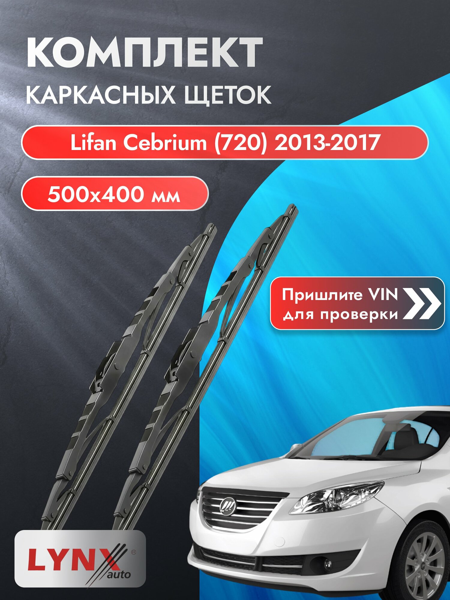 Дворники каркасные на Lifan Cebrium (720) 2013-2017, Комплект щёток 500x400мм (500L+400L). Лифан Кебриум 720