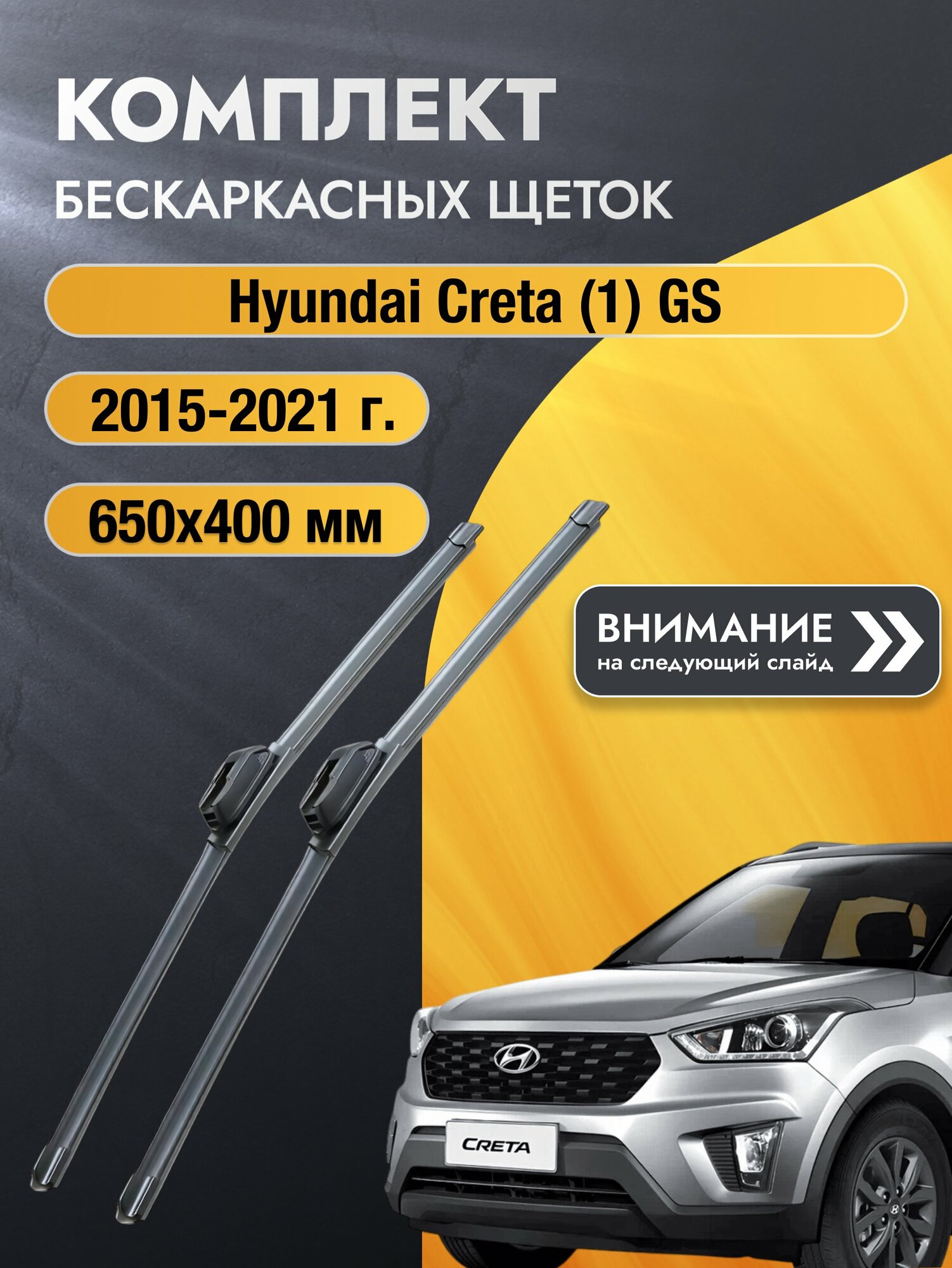 Дворники бескаркасные на Hyundai Creta (1) GS 2015-2021, Комплект щёток 650x400мм (SW2026+SW2016). Хендай Крета