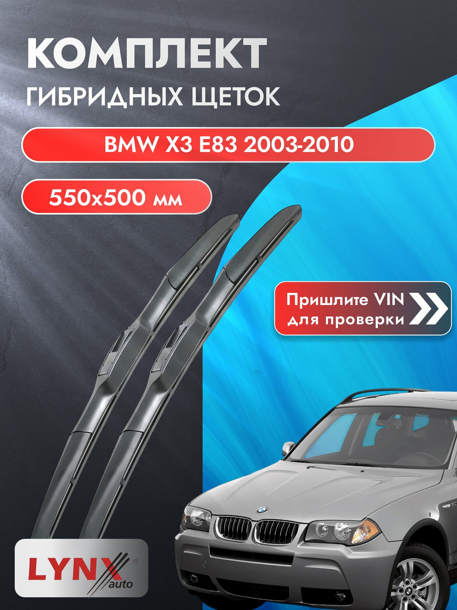 Дворники автомобильные гибридные на BMW X3 E83 2003-2010, Комплект щёток 550x500мм (LХ550+LХ500). БМВ Х3