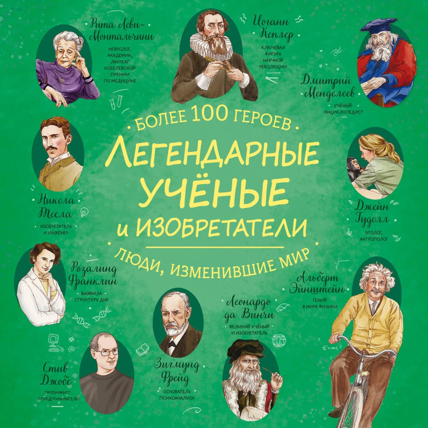 Легендарные ученые и изобретатели [Аудиокнига]