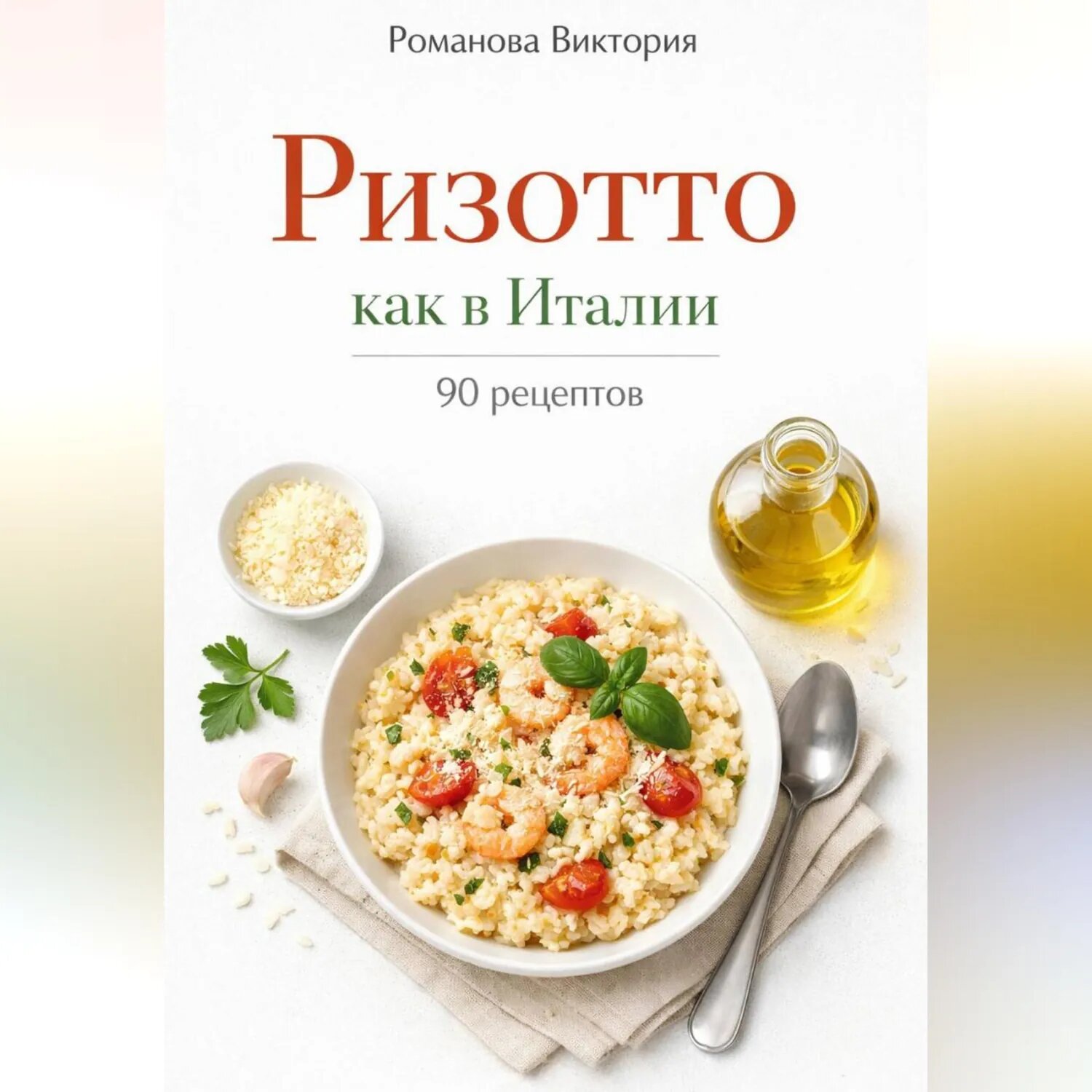 Ризотто как в Италии [Аудиокнига]