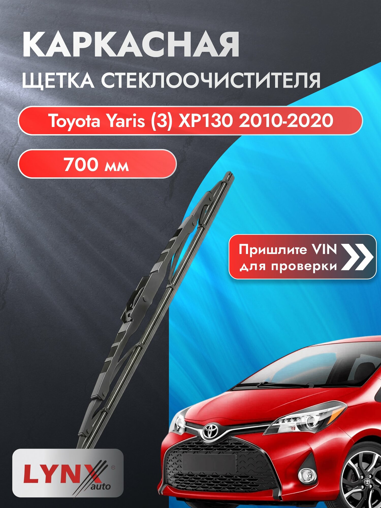 Дворник каркасный на Toyota Yaris (3) XP130 2010-2020, щётка стеклоочистителя 700мм (700L). Тойота Ярис