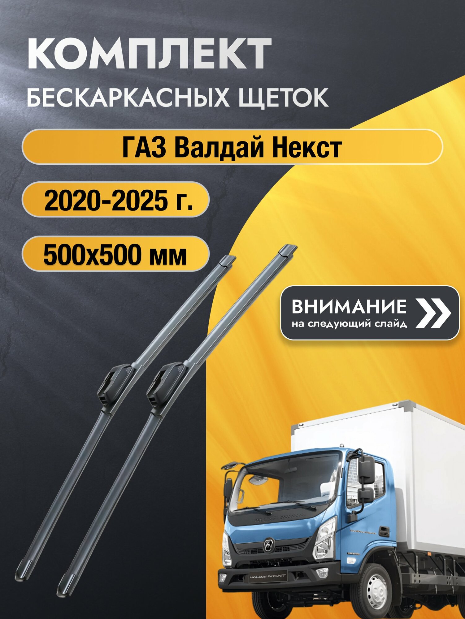 Дворники бескаркасные на ГАЗ Валдай Некст 2020-2025, Комплект щёток 500x500мм (SW2020+SW2020). GAZ Valdai Next