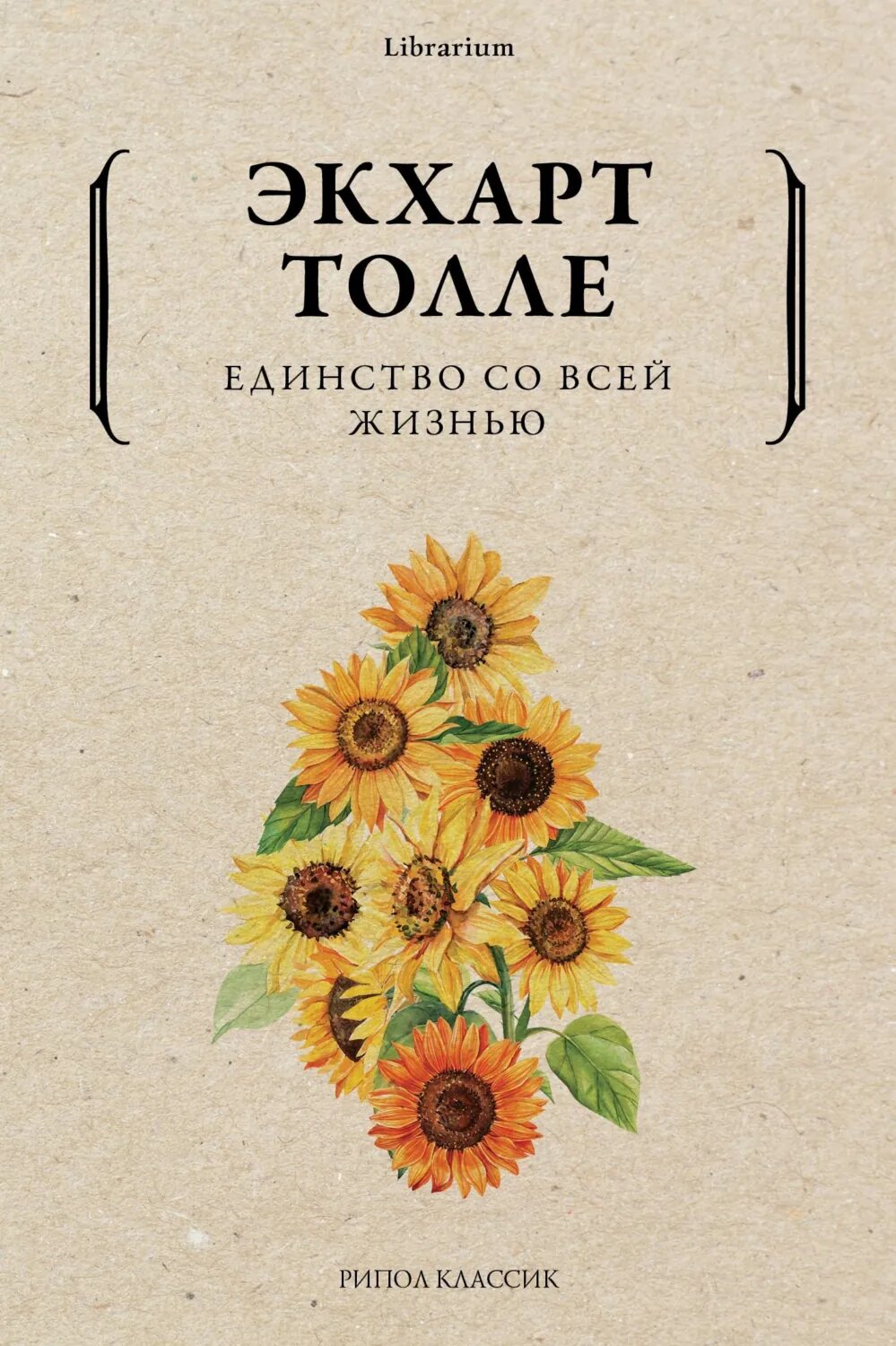 Единство со всей жизнью [Цифровая книга]