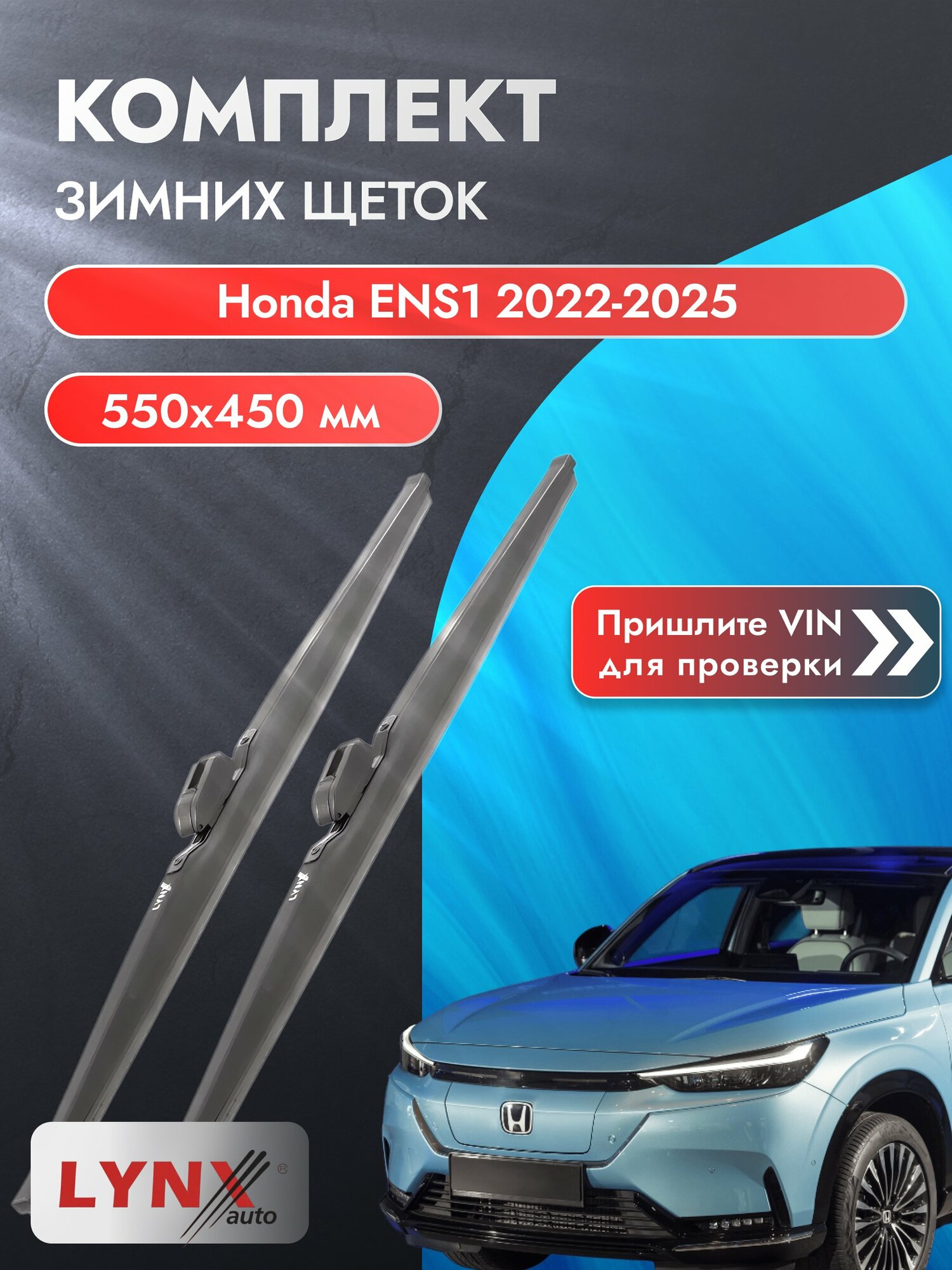 Дворники автомобильные зимние на Honda eNS1 2022-2025, Комплект щёток 550x450мм (LW550+LW450). Хонда еНС1
