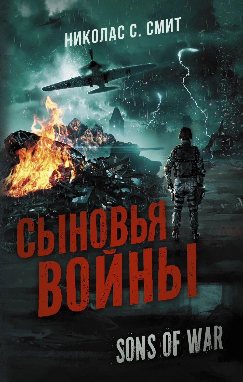 Сыновья войны [Цифровая книга]