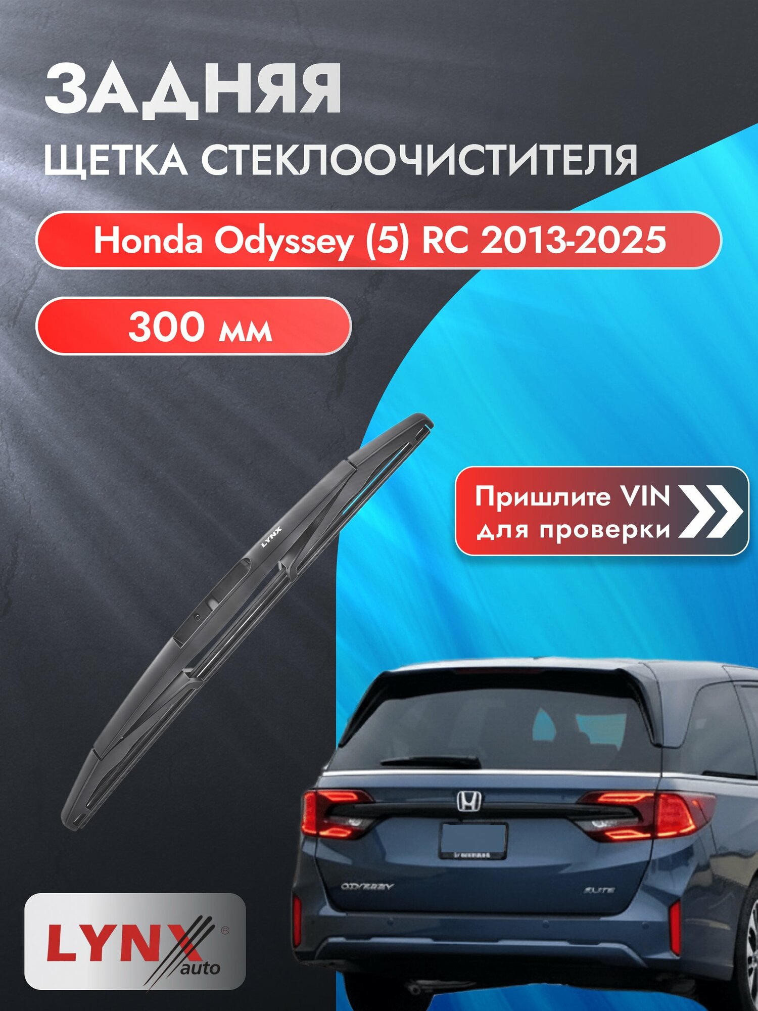 Задний дворник на Honda Odyssey (5) RC 2013-2025, щётка стеклоочистителя 300мм (LR30D), Хонда Одиссей