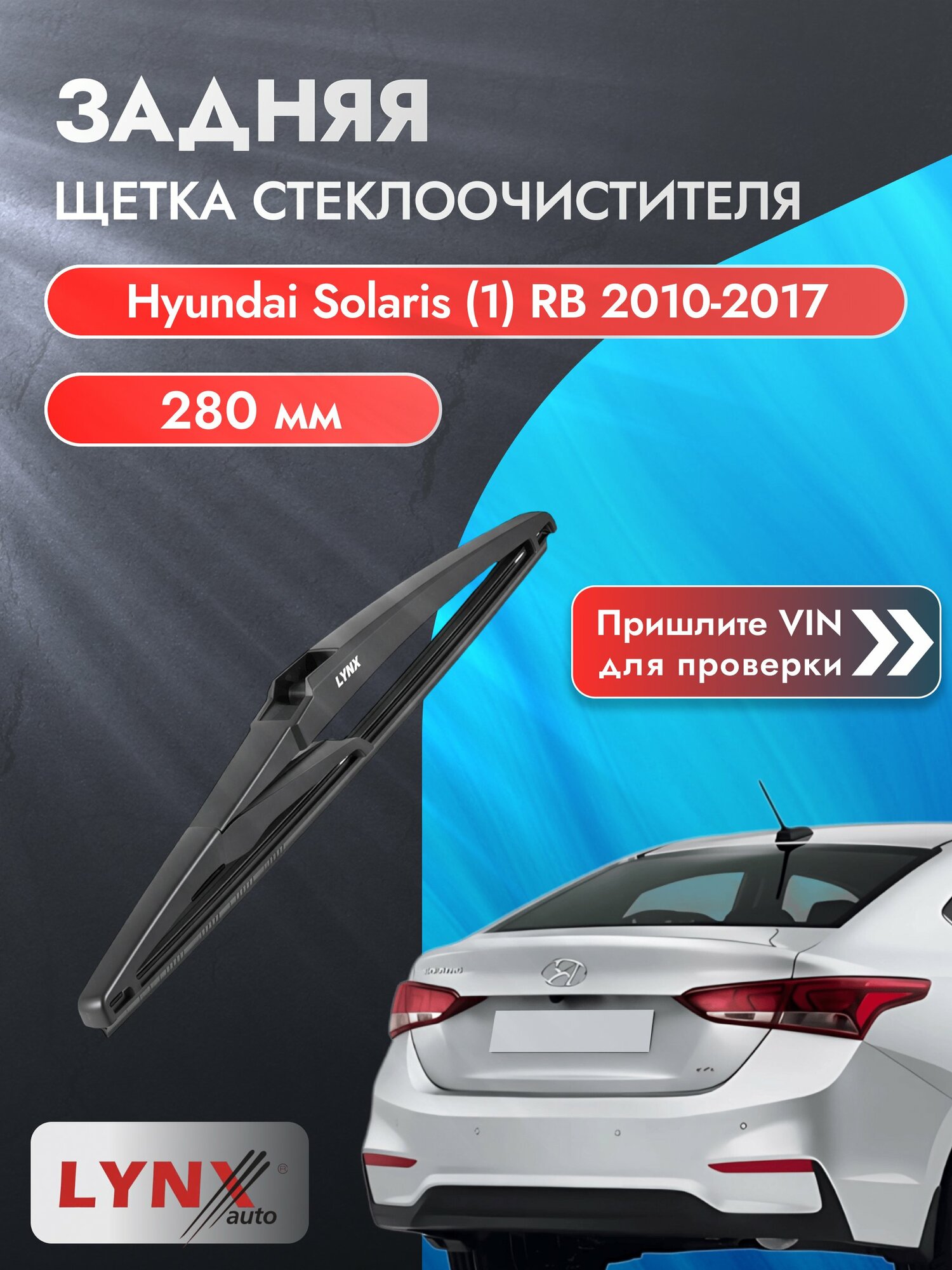 Задний дворник на Hyundai Solaris (1) RB 2010-2017, щётка стеклоочистителя 280мм (LR28Е), Хендай Солярис Хэтчбек
