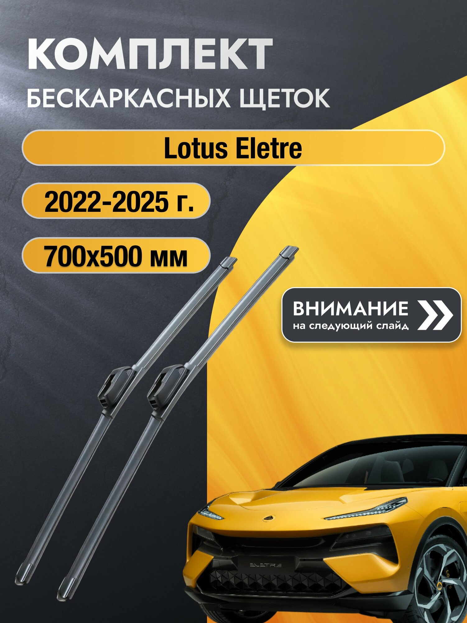 Дворники бескаркасные на Lotus Eletre 2022-2025, Комплект щёток 700x500мм (SW2028+SW2020). Лотус Элетре