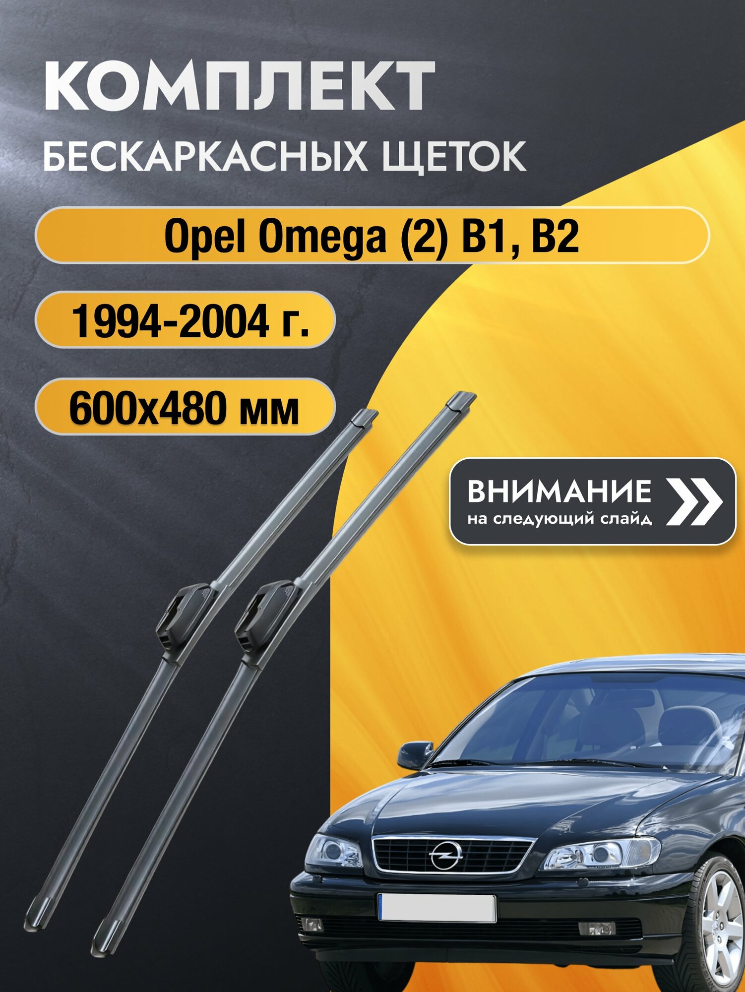 Дворники бескаркасные на Opel Omega (2) B1, В2 1994-2004, Комплект щёток 600x480мм (SW2024+SW2019). Опель Омега