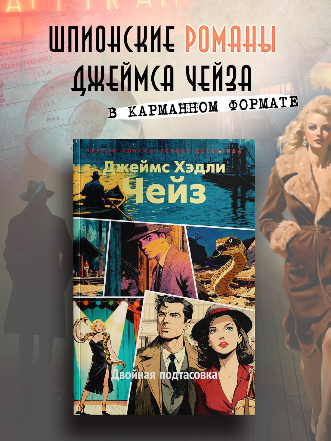 Звезды классического детектива (мягк. обл). Двойная подтасовка. Чейз Джеймс Хэдли