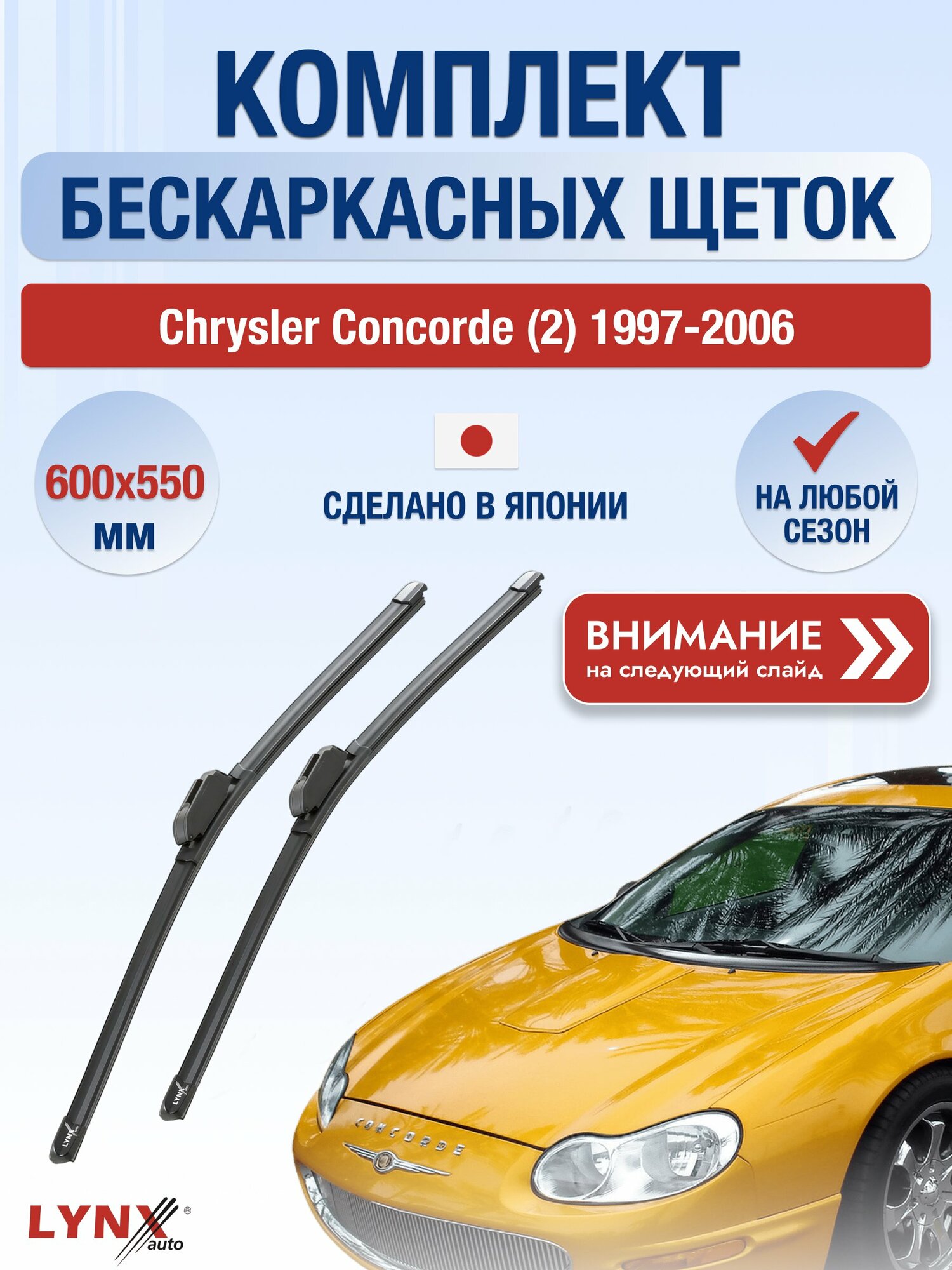 Дворники бескаркасные на Chrysler Concorde (2) 1997-2006, Комплект щёток 600x550мм (ХF600+ХF550). Крайслер Конкорд