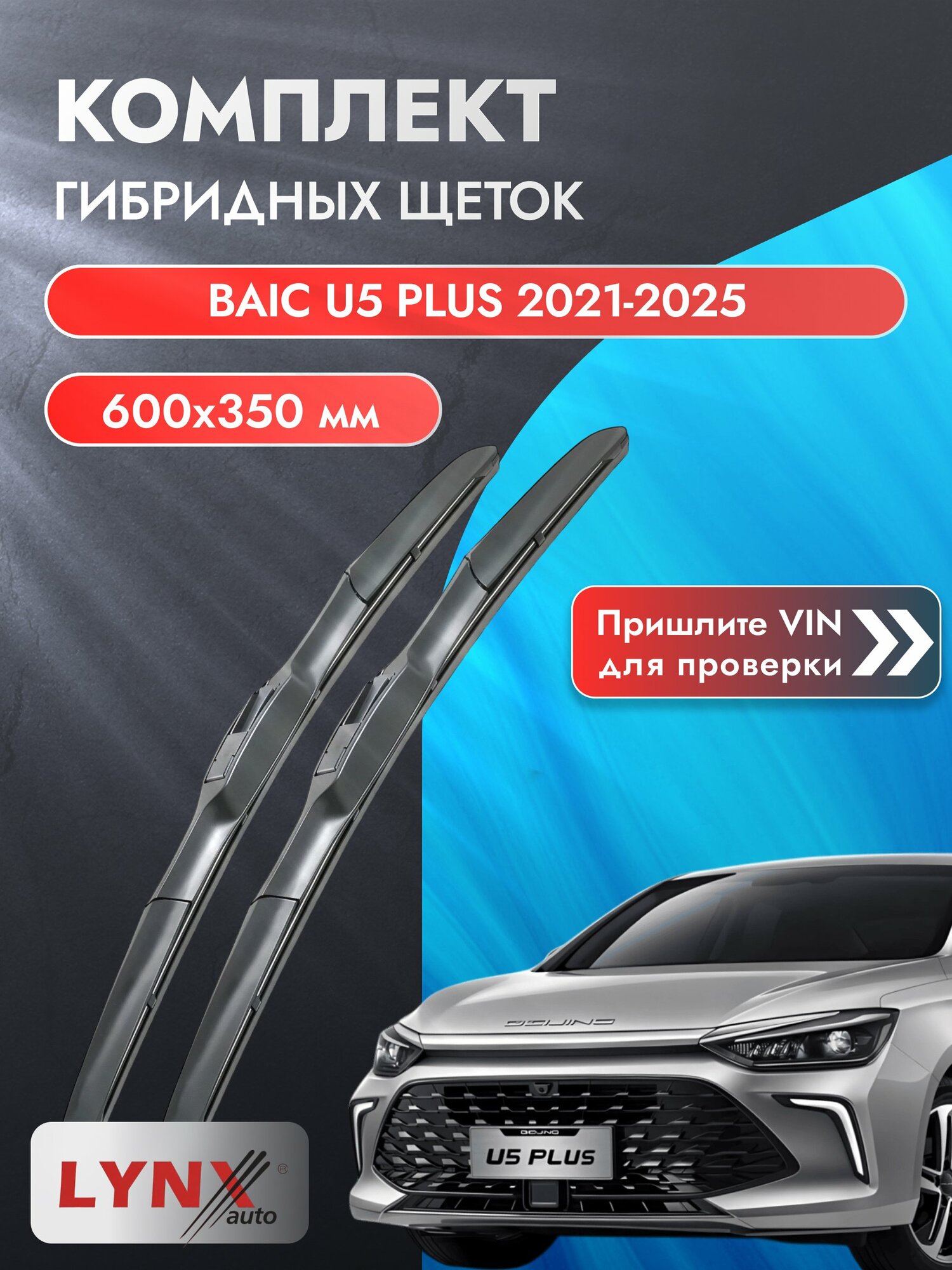 Дворники автомобильные гибридные на BAIC U5 PLUS 2021-2025, Комплект щёток 600x350мм (LХ600+LХ350). Байк У5 плюс