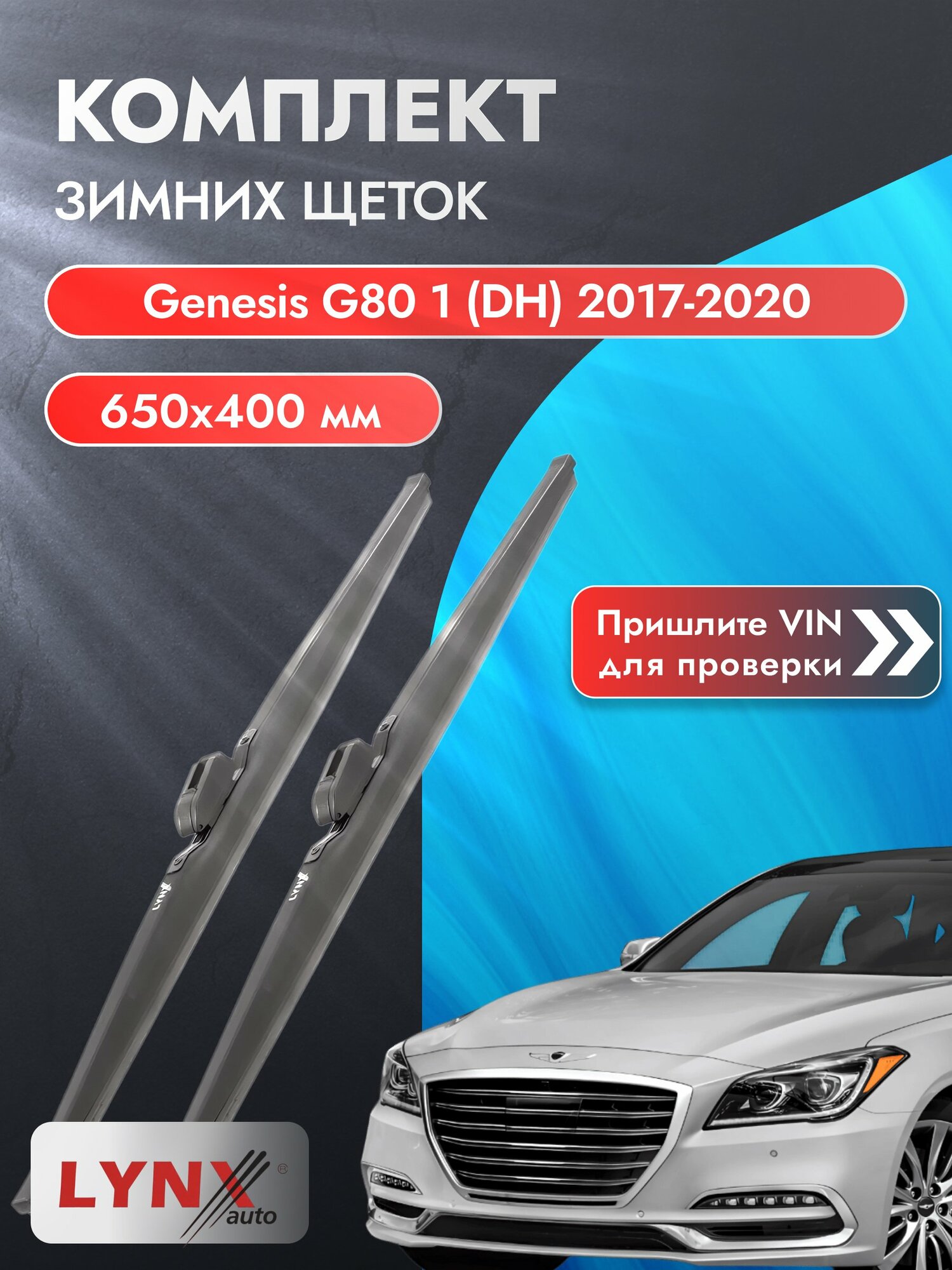 Дворники зимние на Genesis G80 1 (DH) 2017-2020, Комплект щёток 650x400мм (LW650+LW400). Генезис Г80