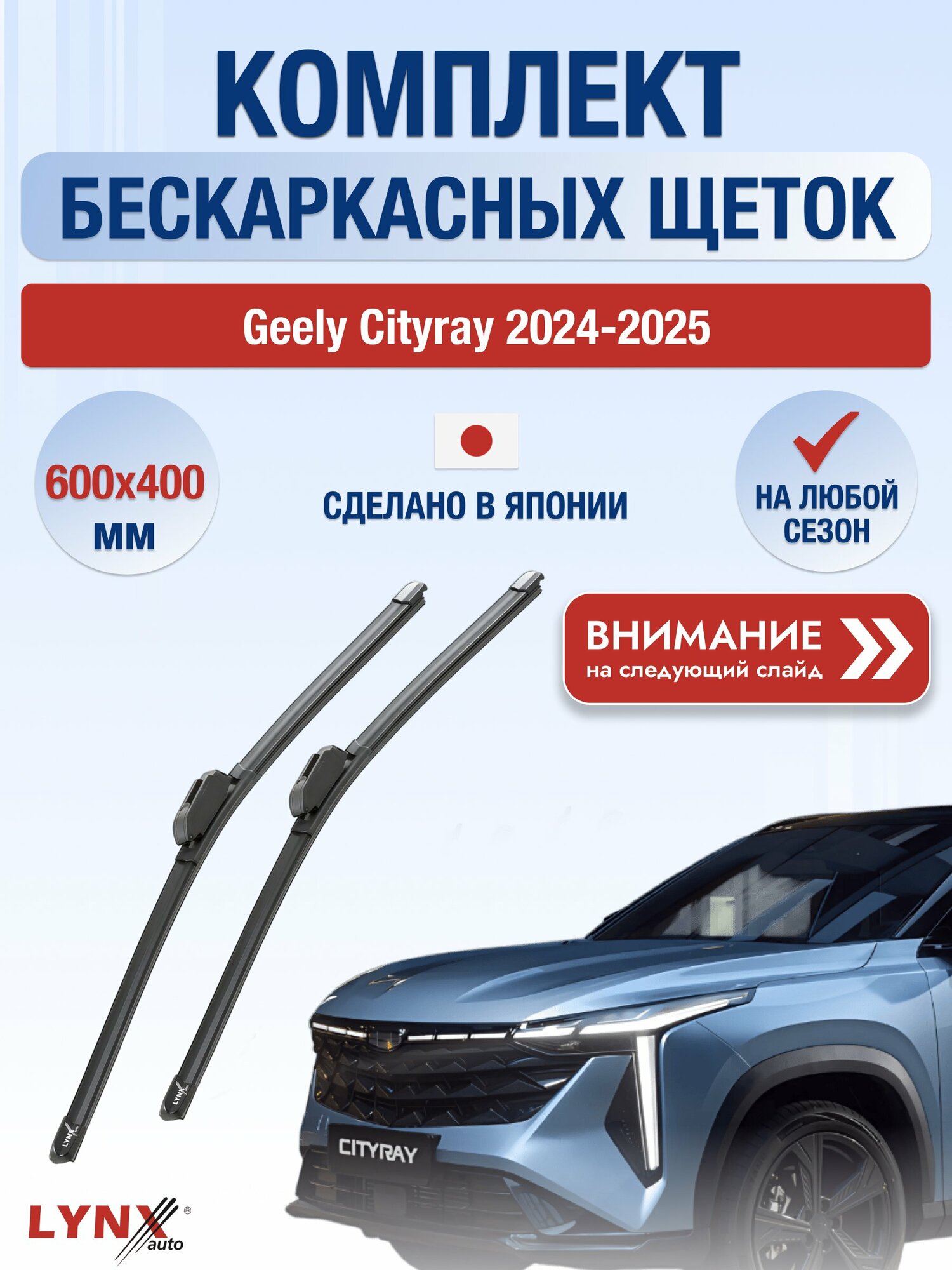 Дворники бескаркасные на Geely Cityray 2024-2025, Комплект щёток 600x400мм (ХF600+ХF400). Джили Ситирей