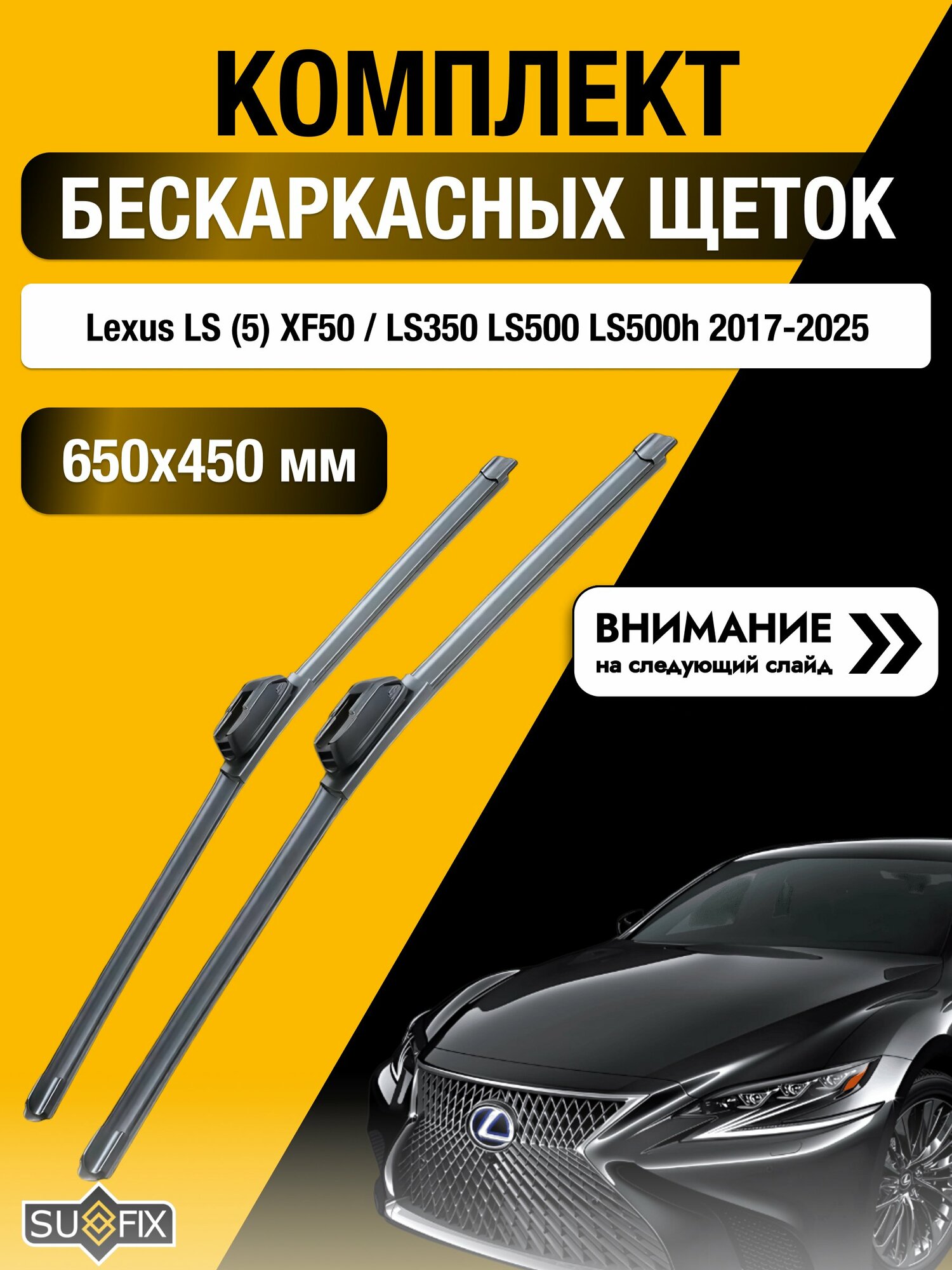 Дворники бескаркасные на Lexus LS (5) XF50 / LS350-LS500h 2017-2025, Комплект щёток 650x450мм (SW2026+SW2018). Лексус ЛС