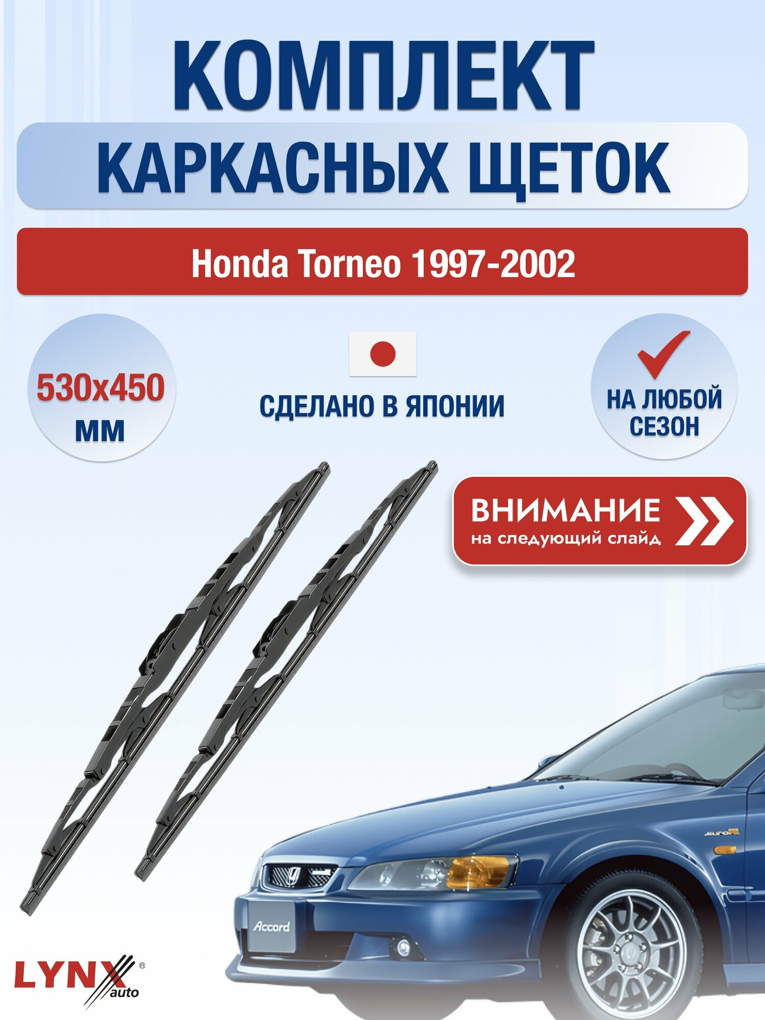 Дворники автомобильные каркасные на Honda Torneo 1997-2002, Комплект щёток 530x450мм (530L+450L). Хонда Торнео