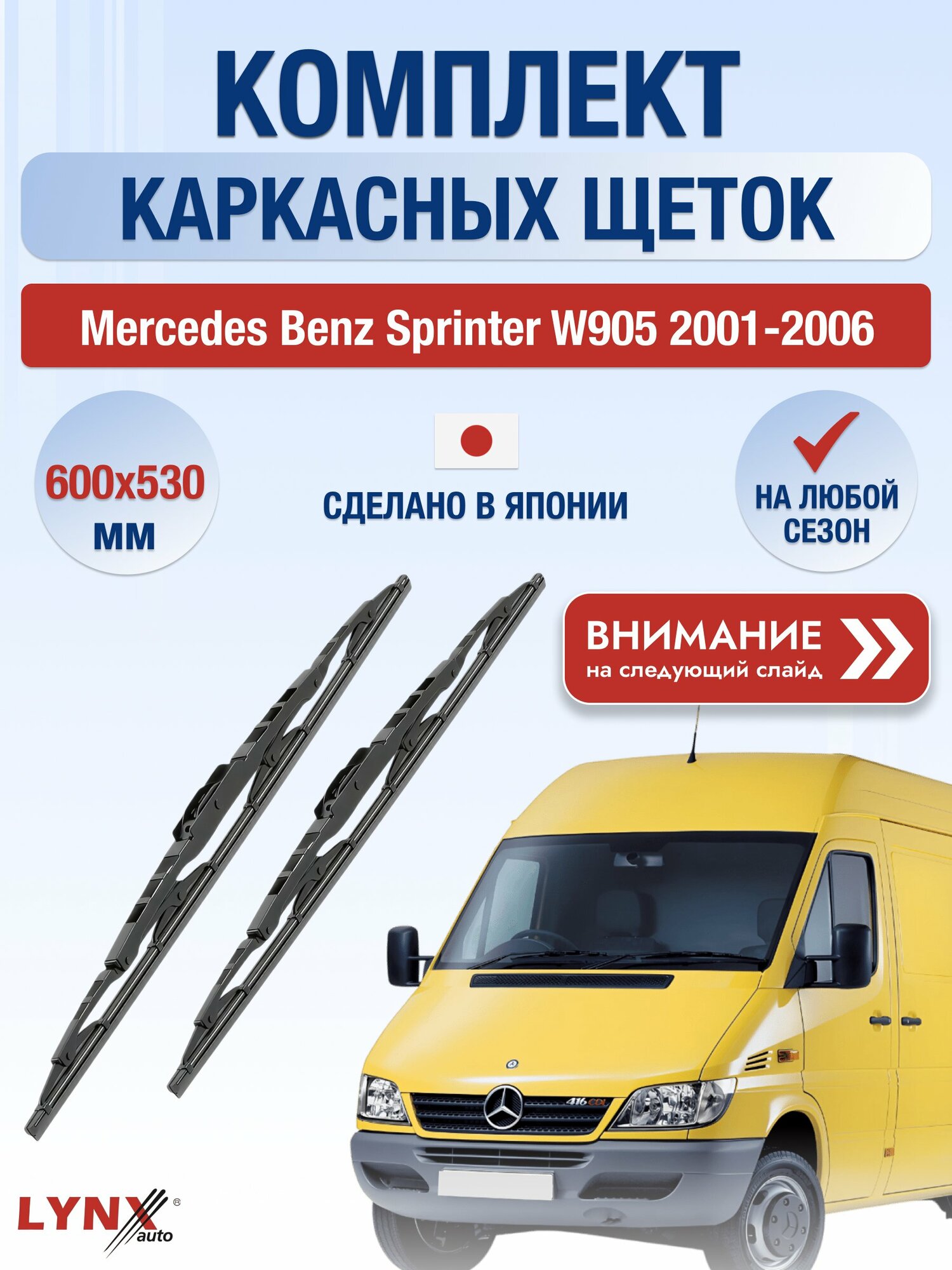 Дворники каркасные на Mercedes Benz Sprinter W905 2001-2006, Комплект 600x530мм (600L+530L). Мерседес Спринтер