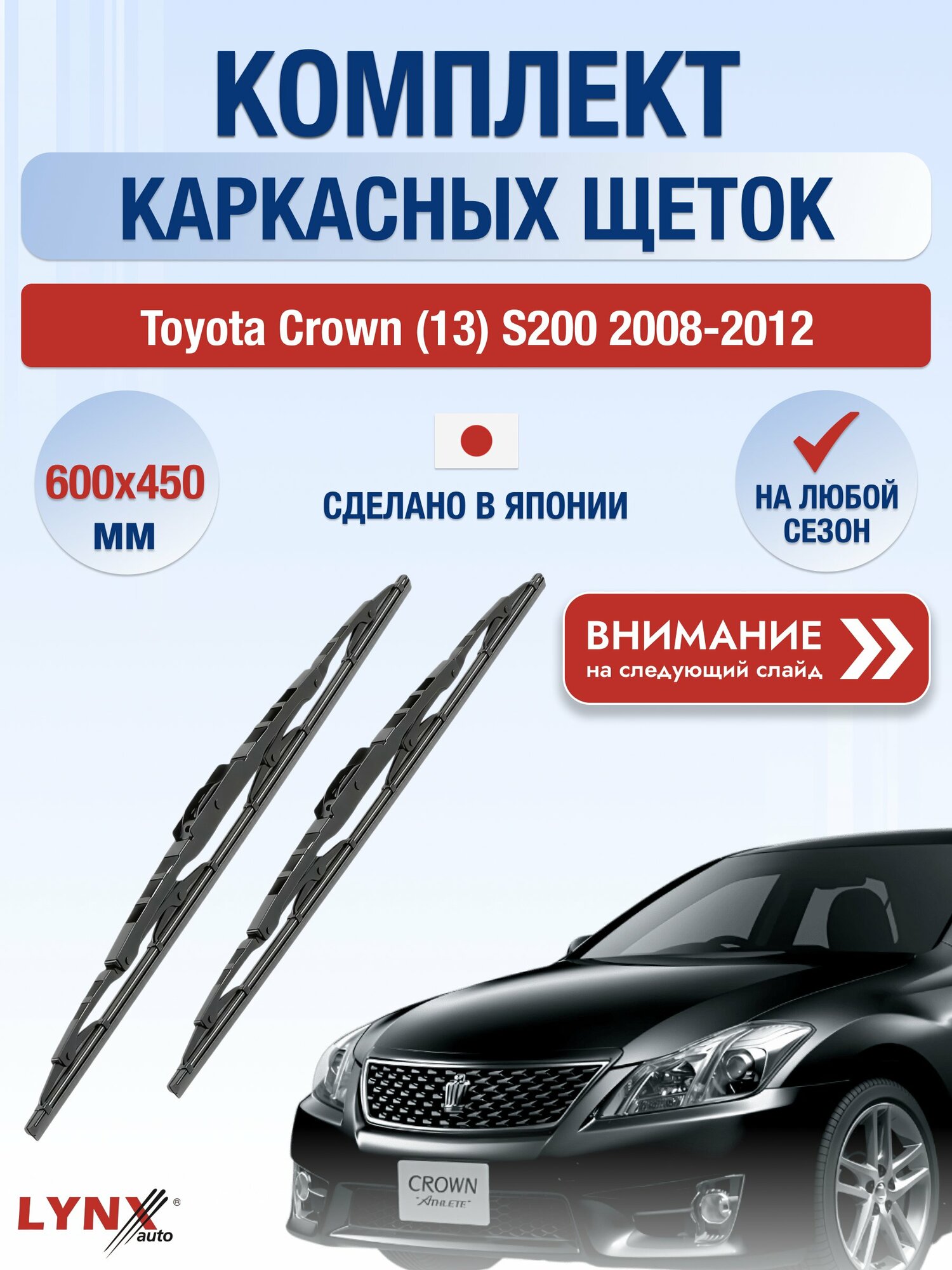 Дворники каркасные на Toyota Crown (13) S200 2008-2012, Комплект щёток 600x450мм (600L+450L). Тойота Краун