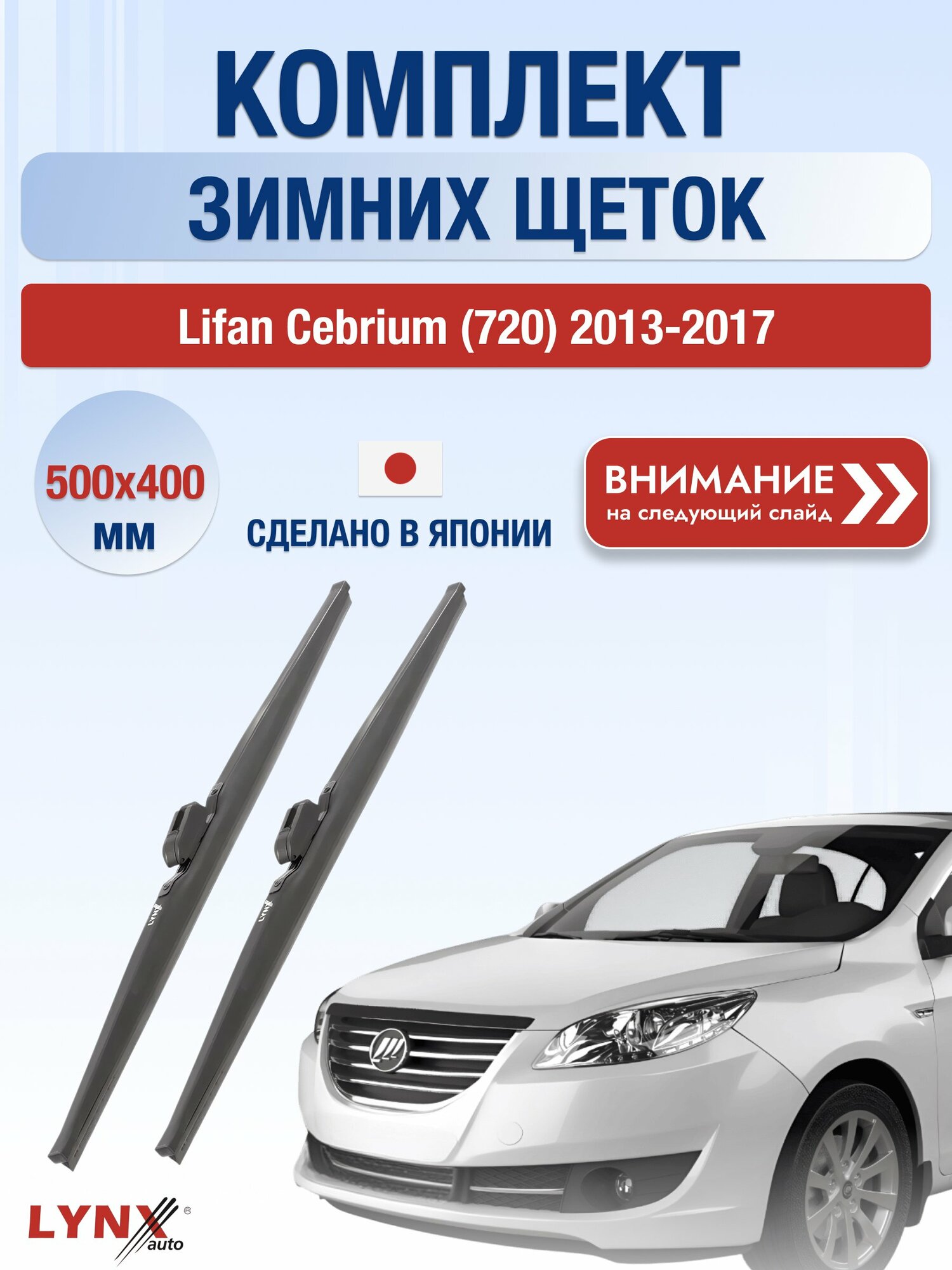 Дворники зимние на Lifan Cebrium (720) 2013-2017, Комплект щёток 500x400мм (LW500+LW400). Лифан Кебриум 720