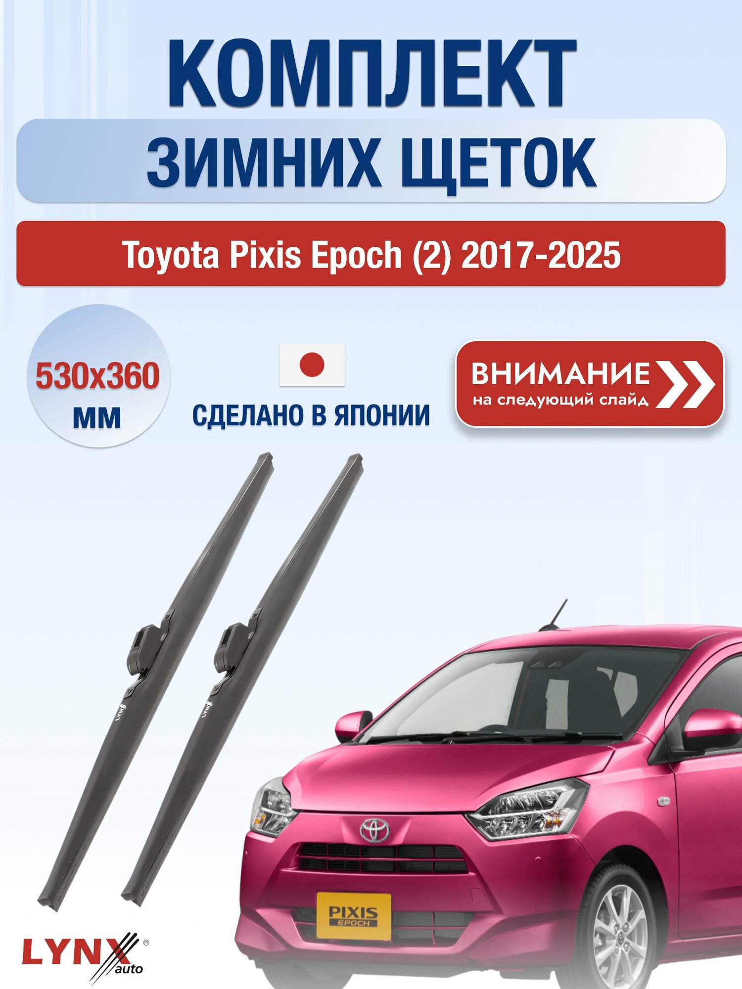 Дворники зимние на Toyota Pixis Epoch (2) 2017-2025, Комплект щёток 530x360мм (LW530+LW360). Тойота Пиксис Эпоч