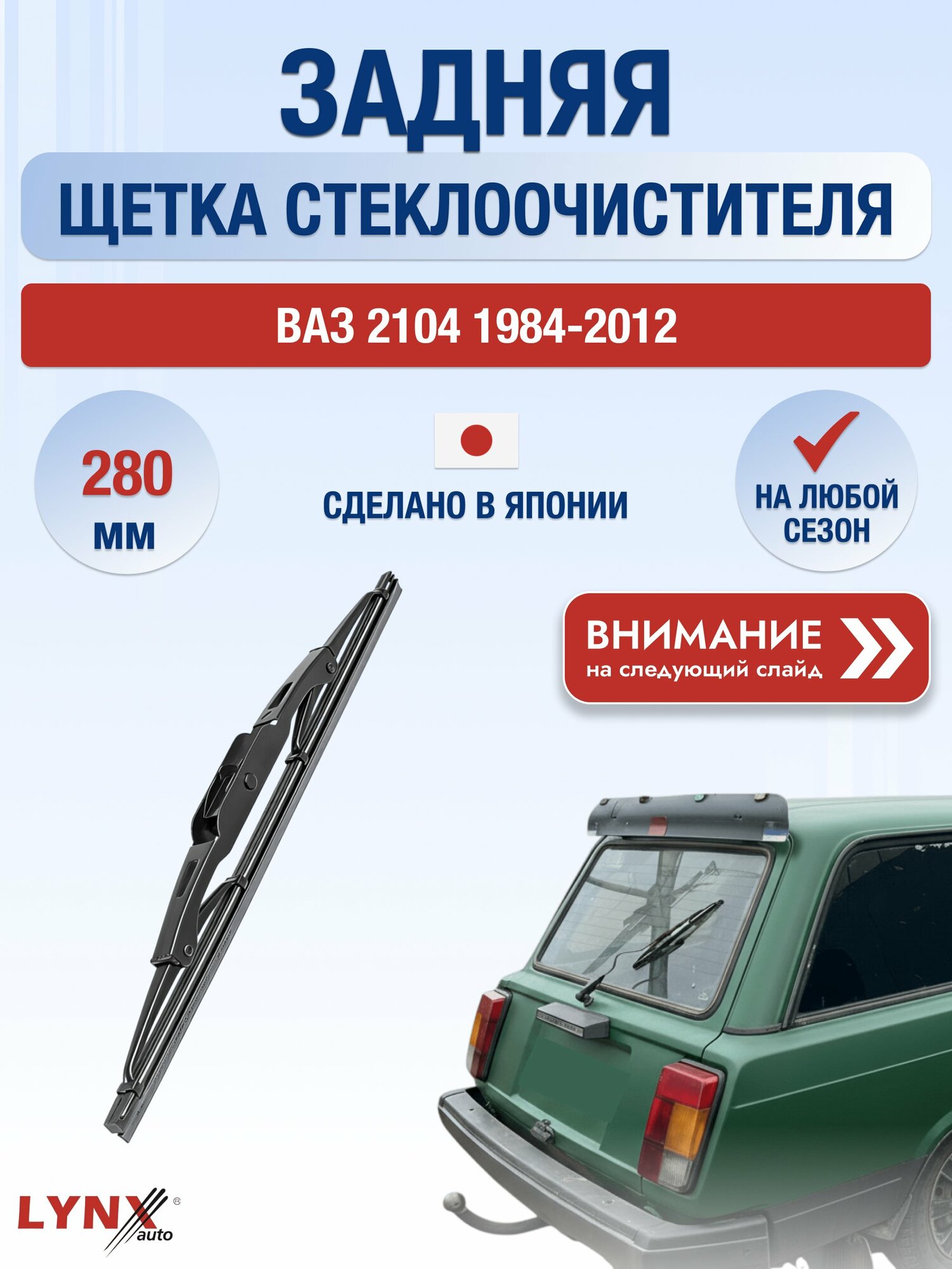 Задний автомобильный дворник на ВАЗ 2104 1984-2012, щётка стеклоочистителя 280мм (LR28F).