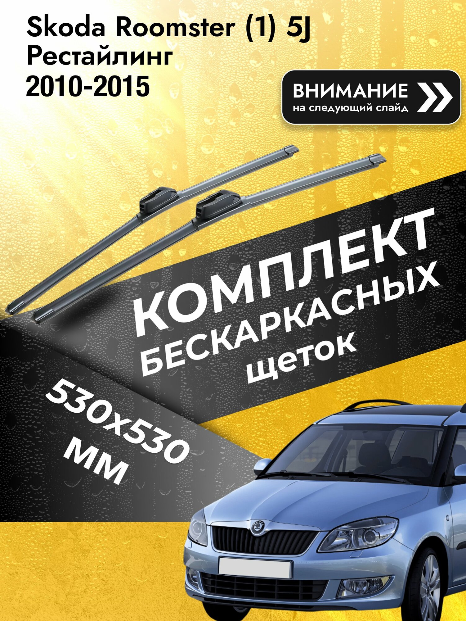 Дворники бескаркасные на Skoda Roomster (1) 5J Рестайлинг 2010-2015, Комплект 530x530мм (SW2021+SW2021). Шкода Румстер