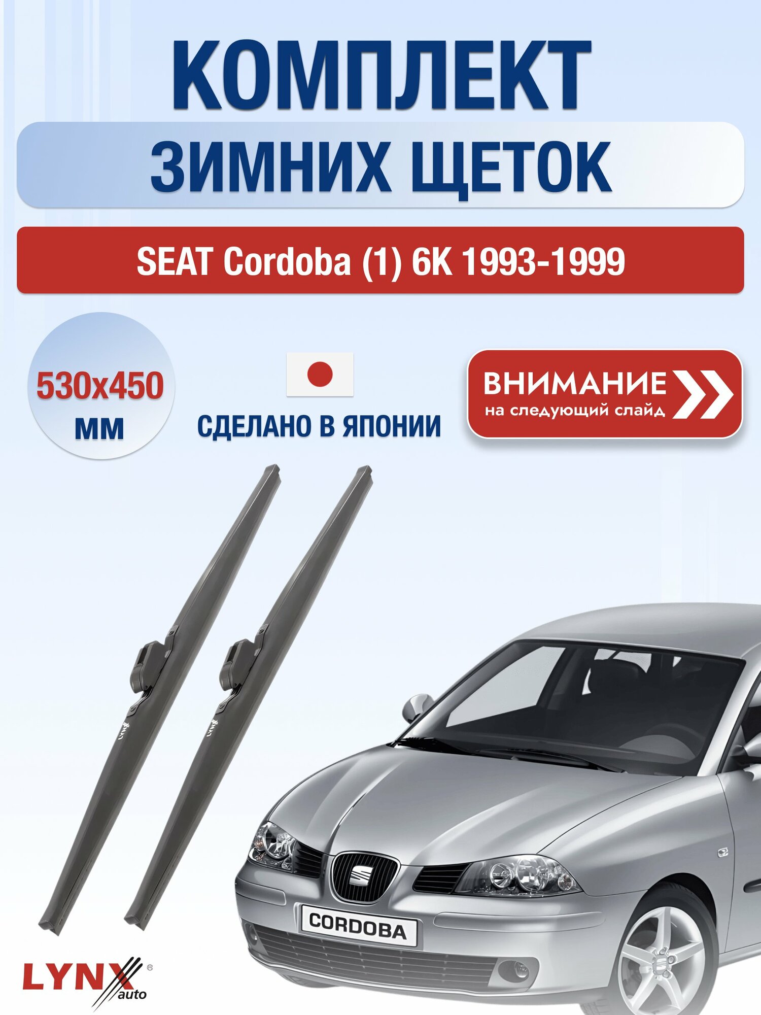 Дворники зимние на SEAT Cordoba (1) 6K 1993-1999, Комплект щёток 530x450мм (LW530+LW450). Сеат Кордоба