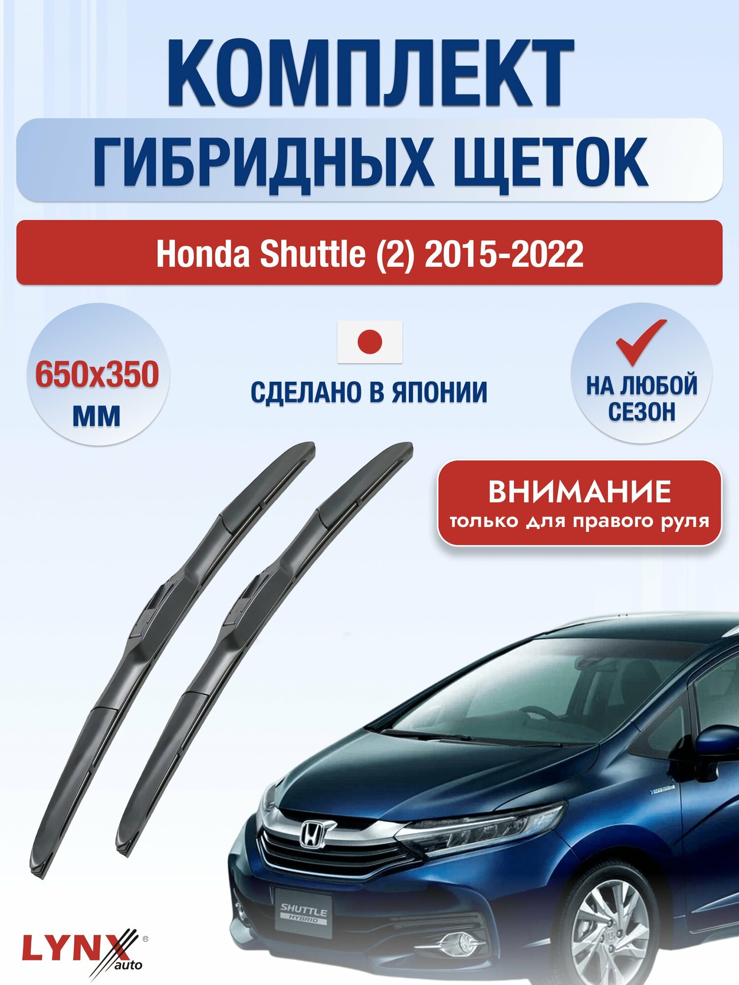 Дворники гибридные на Honda Shuttle (2) 2015-2022, Комплект щёток 650x350мм (RХ650+RХ350). Хонда Шаттл