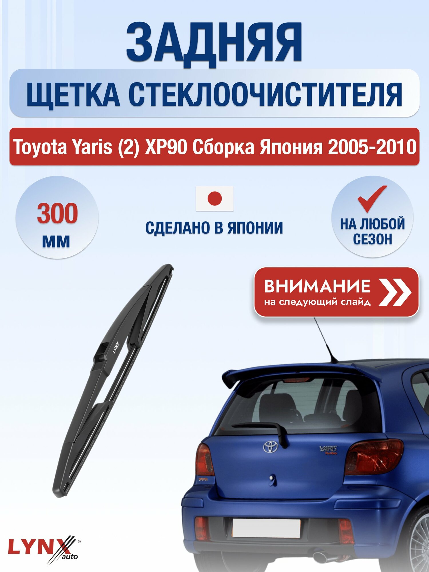 Задний дворник на Toyota Yaris (2) XP90 Сборка Япония 2005-2010, щётка стеклоочистителя 300мм (LR30Е), Тойота Ярис