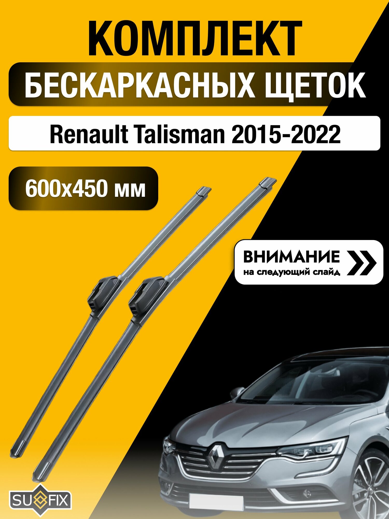 Дворники бескаркасные на Renault Talisman 2015-2022, Комплект щёток 600x450мм (SW2024+SW2018). Рено Талисман