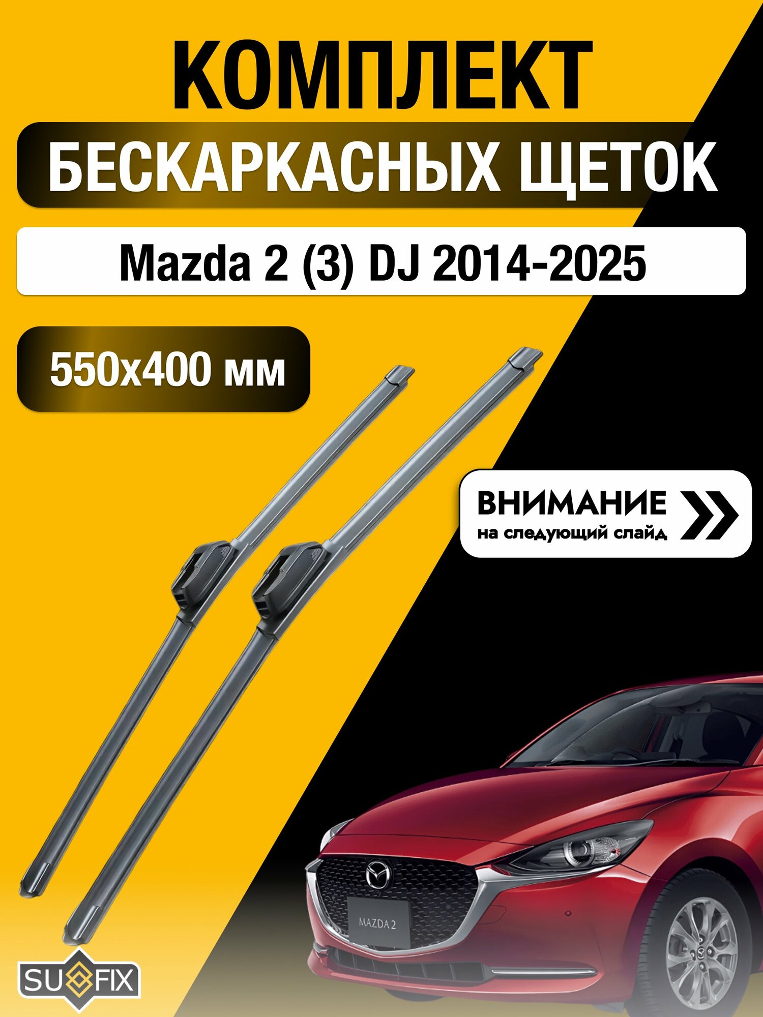Дворники бескаркасные на Mazda 2 (3) DJ 2014-2025, Комплект щёток 550x400мм (SW2022+SW2016). Мазда 2