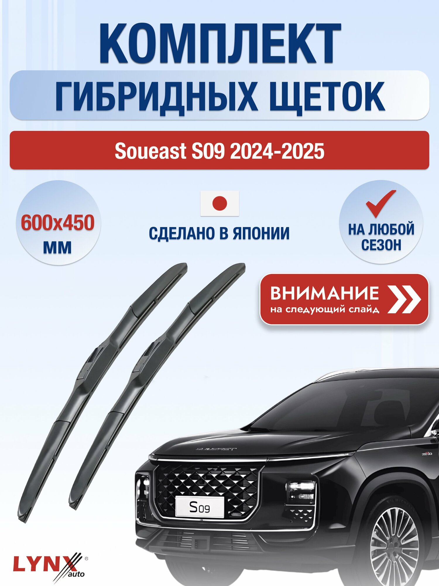 Дворники автомобильные гибридные на Soueast S09 2024-2025, Комплект щёток 600x450мм (LХ600+LХ450). Соуист 09