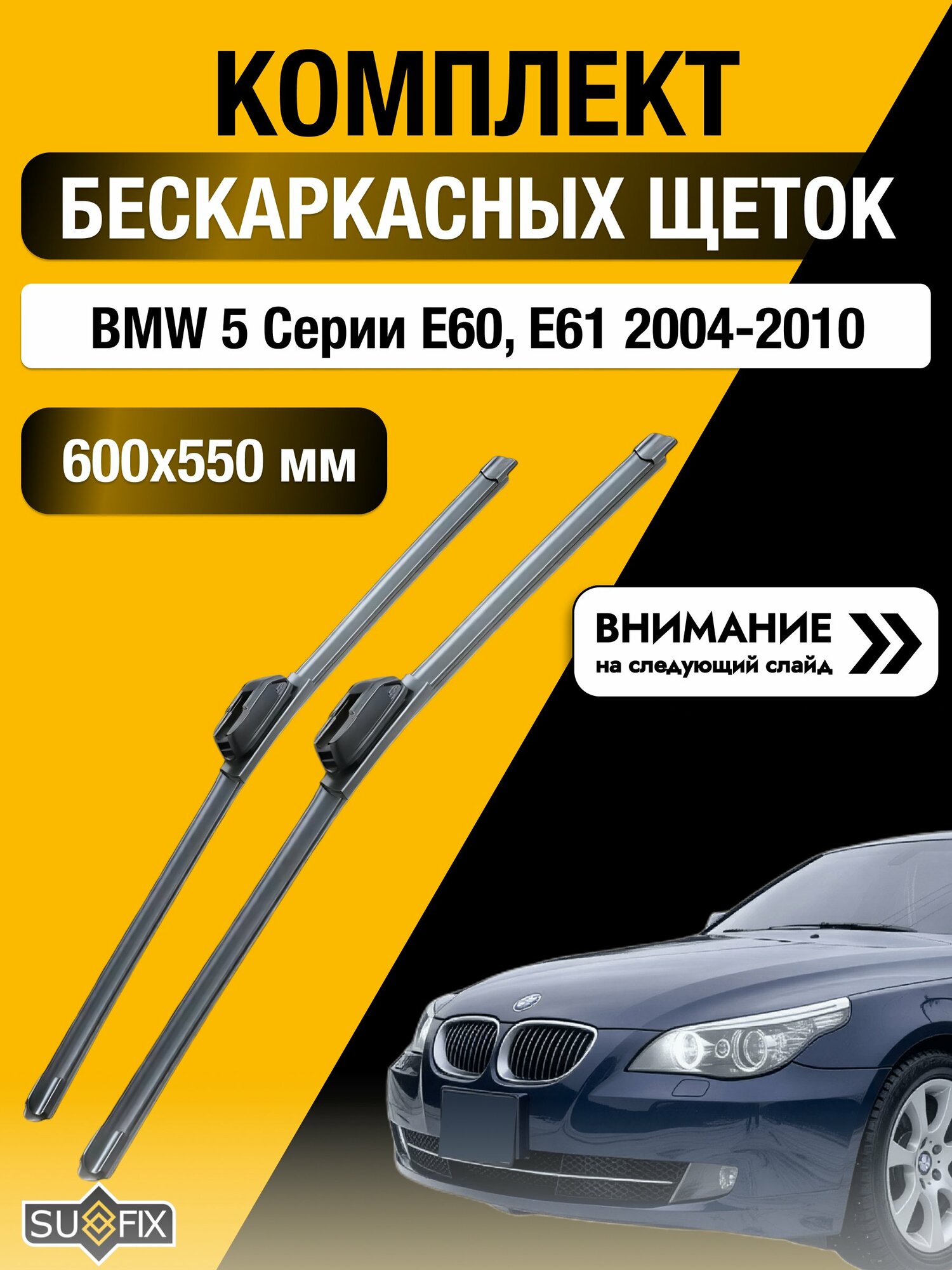 Дворники бескаркасные на BMW 5 серии E60, E61 2004-2010, Комплект щёток 600x550мм (SW2024+SW2022). БМВ 5 серия