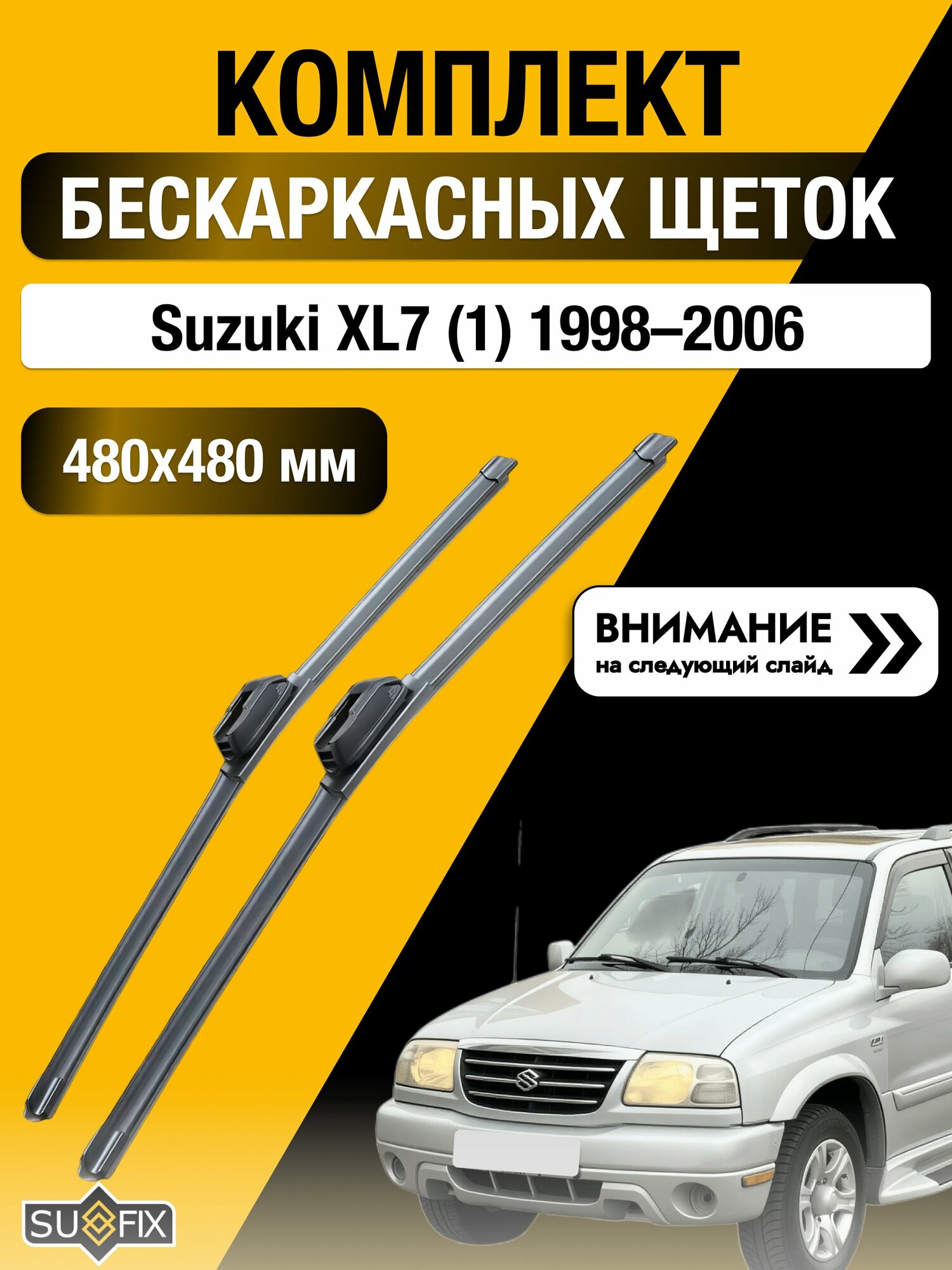 Дворники бескаркасные на Suzuki XL7 (1) 1998–2006, Комплект щёток 480x480мм (SW2019+SW2019). Сузуки ИКСЛ7