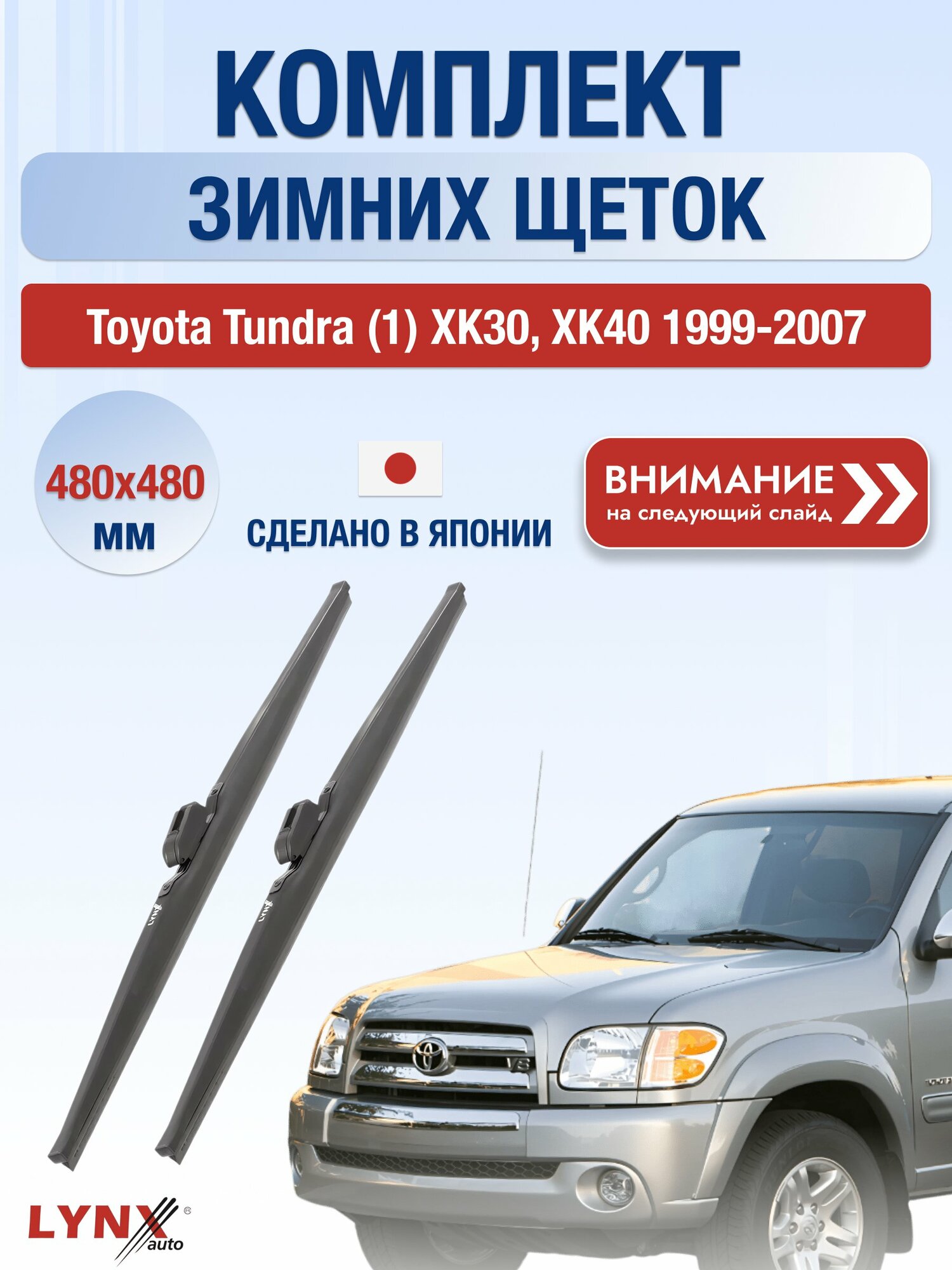 Дворники зимние на Toyota Tundra (1) XK30, XK40 1999-2007, Комплект щёток 480x480мм (LW480+LW480). Тойота Тундра