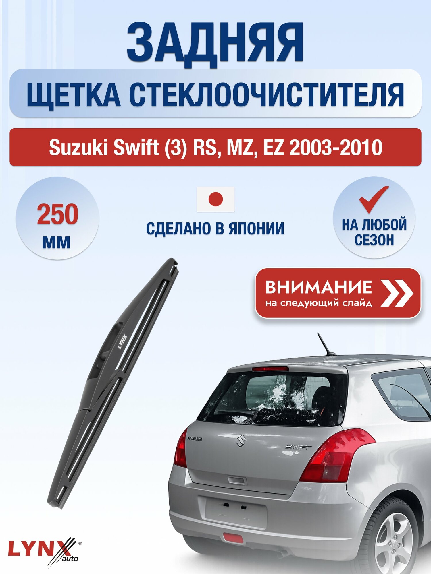 Задний дворник на Suzuki Swift (3) RS, MZ, EZ 2003-2010, щётка стеклоочистителя 250мм (LR25D), Сузуки Свифт