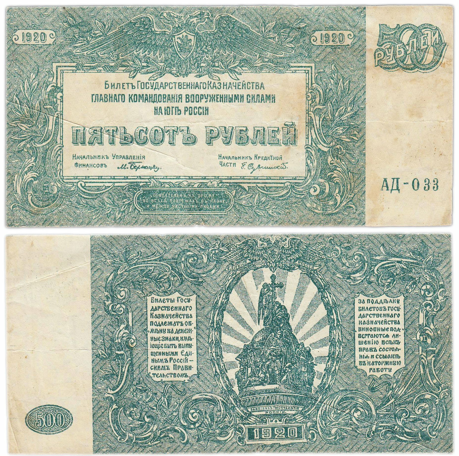 Вооруженные Силы Юга России всюр 500 рублей 1920 серия АД