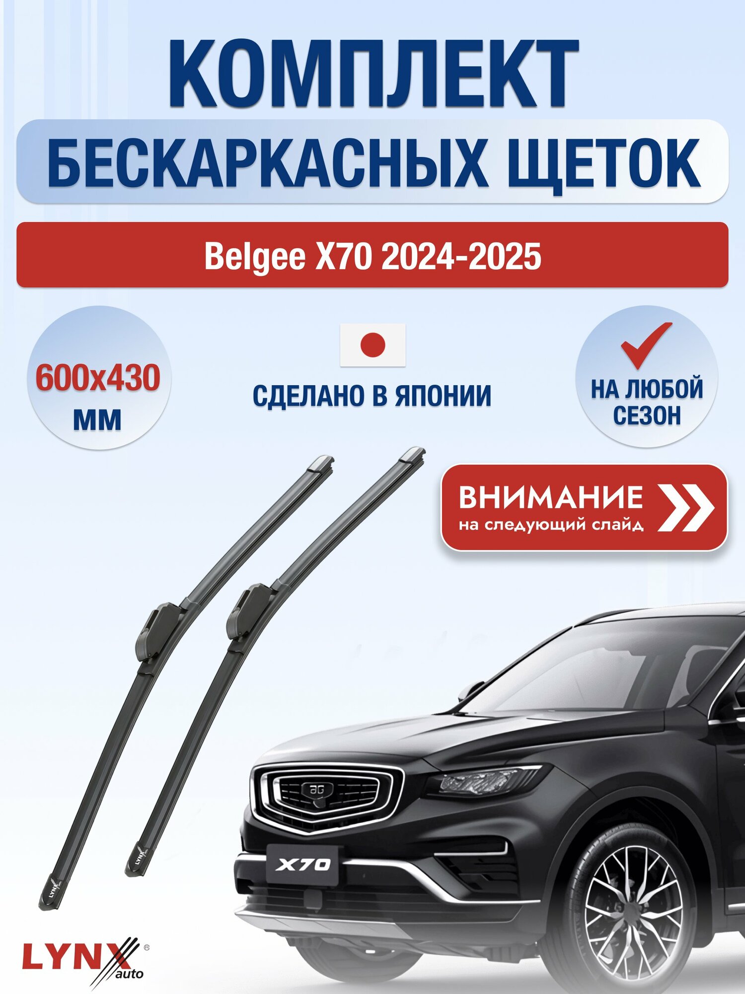 Дворники автомобильные бескаркасные на Belgee X70 2024-2025, Комплект щёток 600x430мм (ХF600+ХF430). БелДжи Х70