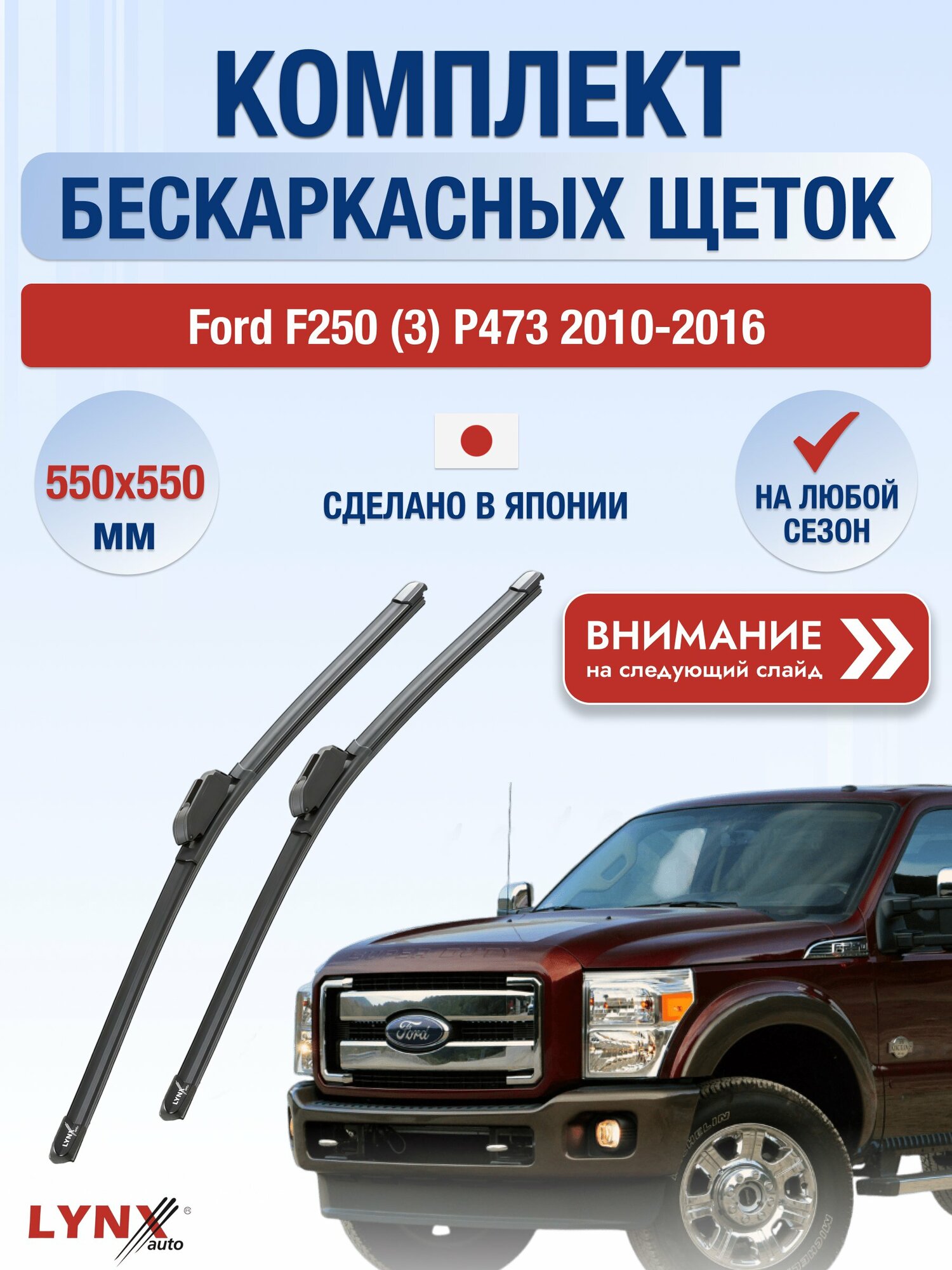 Дворники бескаркасные на Ford F250 (3) P473 2010-2016, Комплект щёток 550x550мм (ХF550+ХF550). Форд Ф 250 F-250