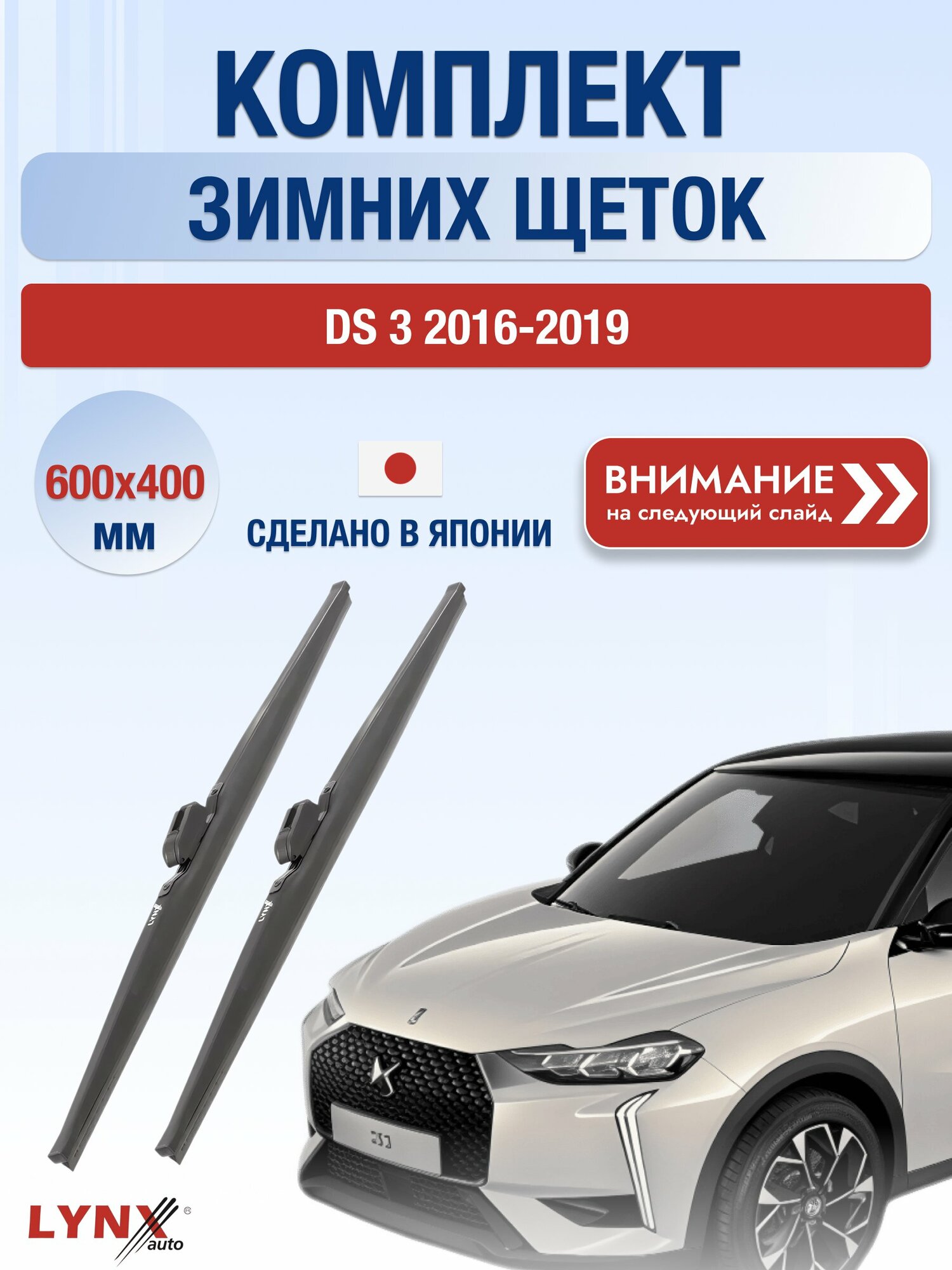 Дворники автомобильные зимние на DS 3 2016-2019, Комплект щёток стеклоочистителя 600x400мм (LW600+LW400). ДС3