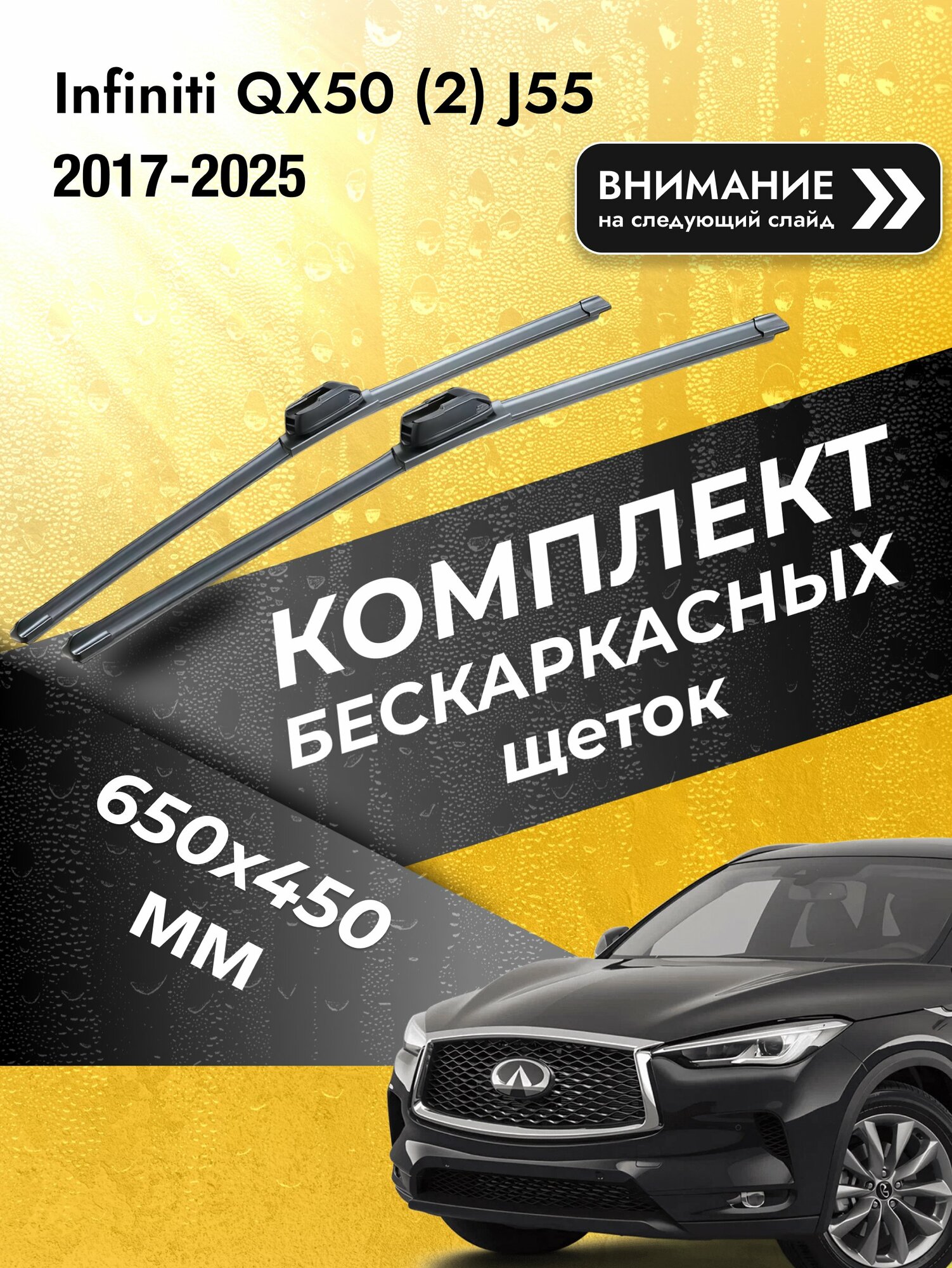 Дворники бескаркасные на Infiniti QX50 (2) J55 2017-2025, Комплект щёток 650x450мм (SW2026+SW2018). Инфинити Ку Икс 50