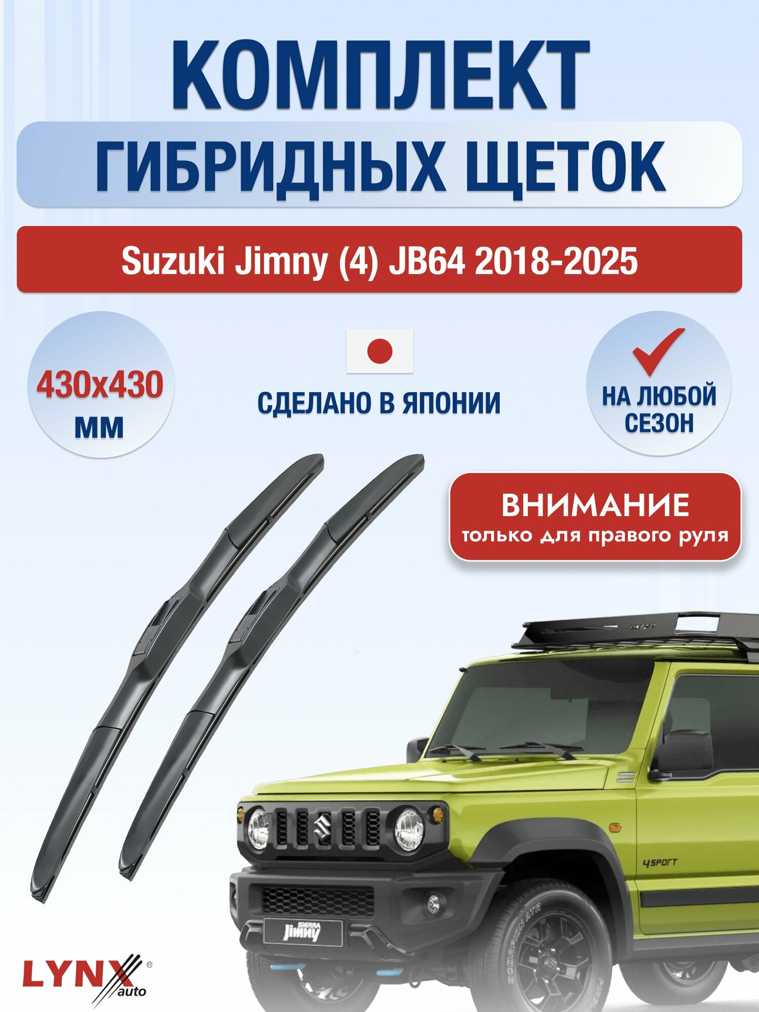 Дворники гибридные на Suzuki Jimny (4) JB64 2018-2025, Комплект щёток 430x430мм (RХ430+RХ430). Сузуки Джимни