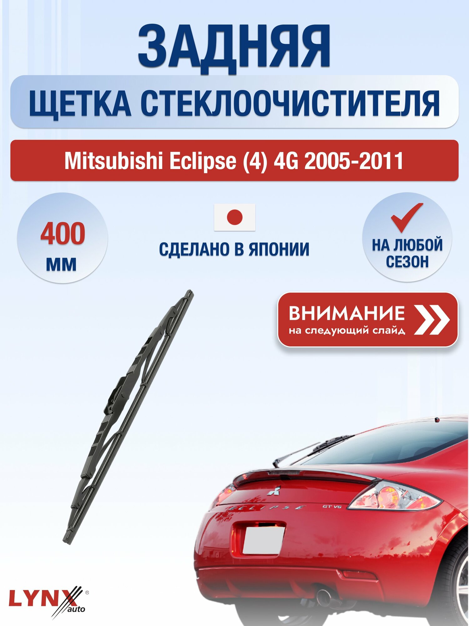 Задний дворник на Mitsubishi Eclipse (4) 4G 2005-2011, щётка стеклоочистителя 400мм (400L), Мицубиси Эклипс