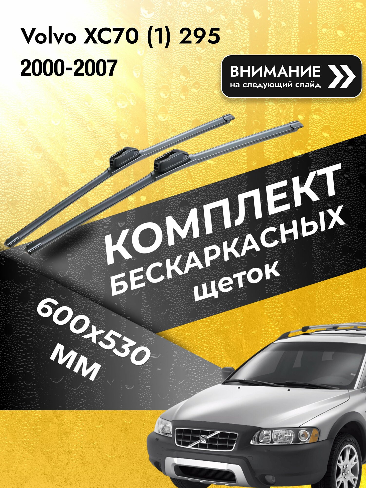 Дворники бескаркасные на Volvo XC70 (1) 295 2000-2007, Комплект щёток 600x530мм (SW2024+SW2021). Вольво ХС70