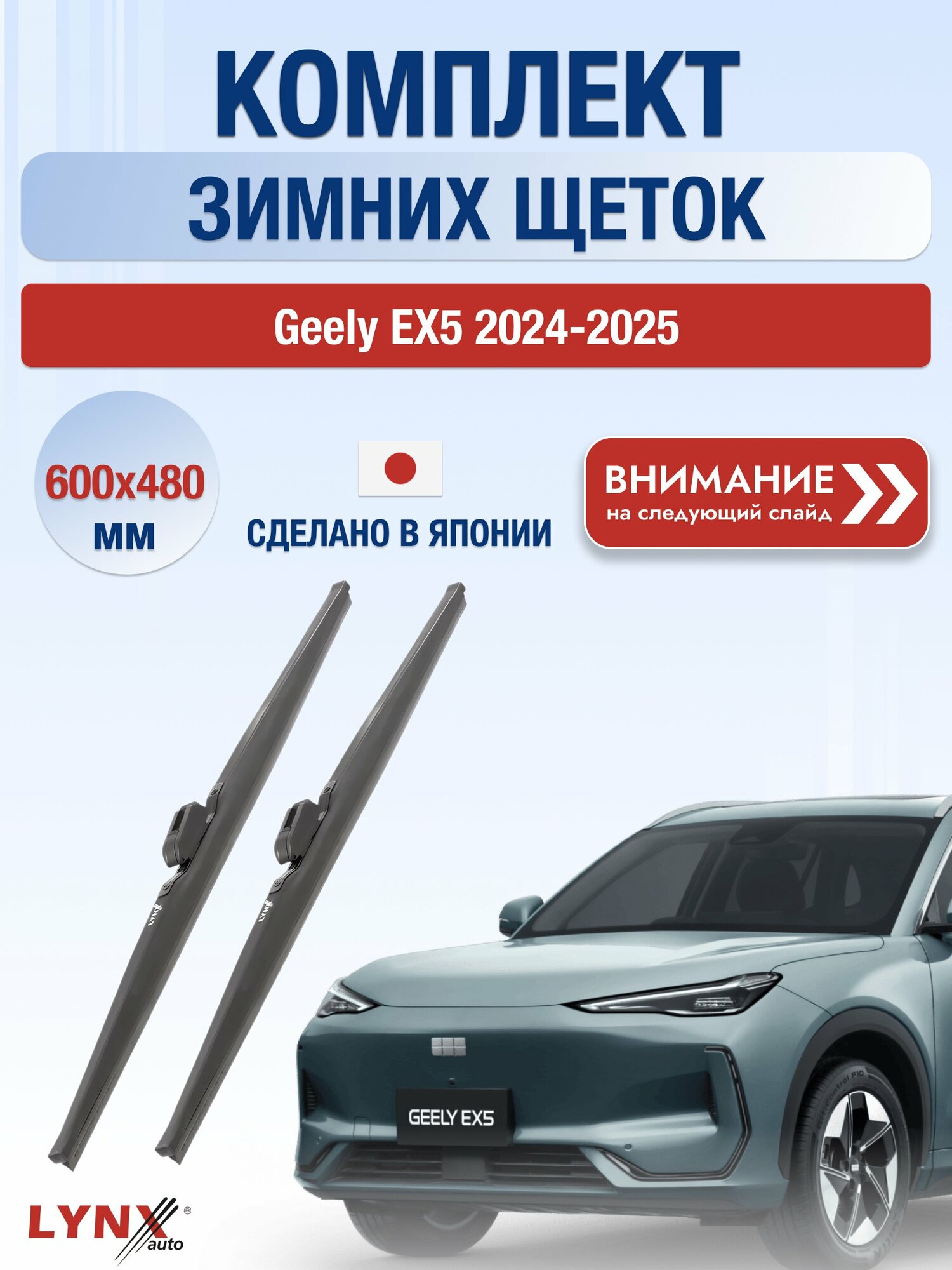 Дворники автомобильные зимние на Geely EX5 2024-2025, Комплект щёток 600x480мм (LW600+LW480). Джили ЕХ5