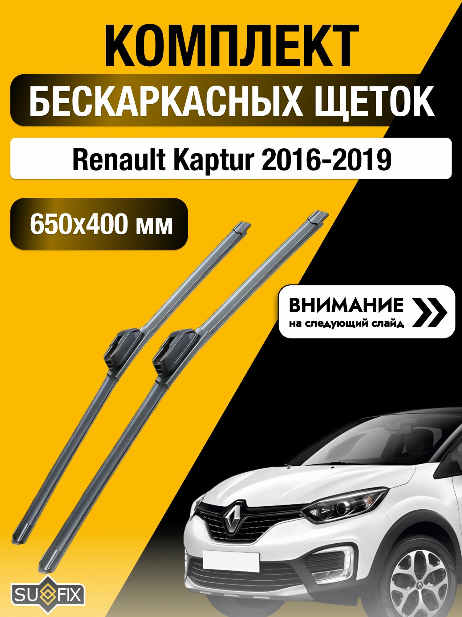 Дворники бескаркасные на Renault Kaptur 2016-2019, Комплект щёток 650x400мм (SW2026+SW2016). Рено Каптур