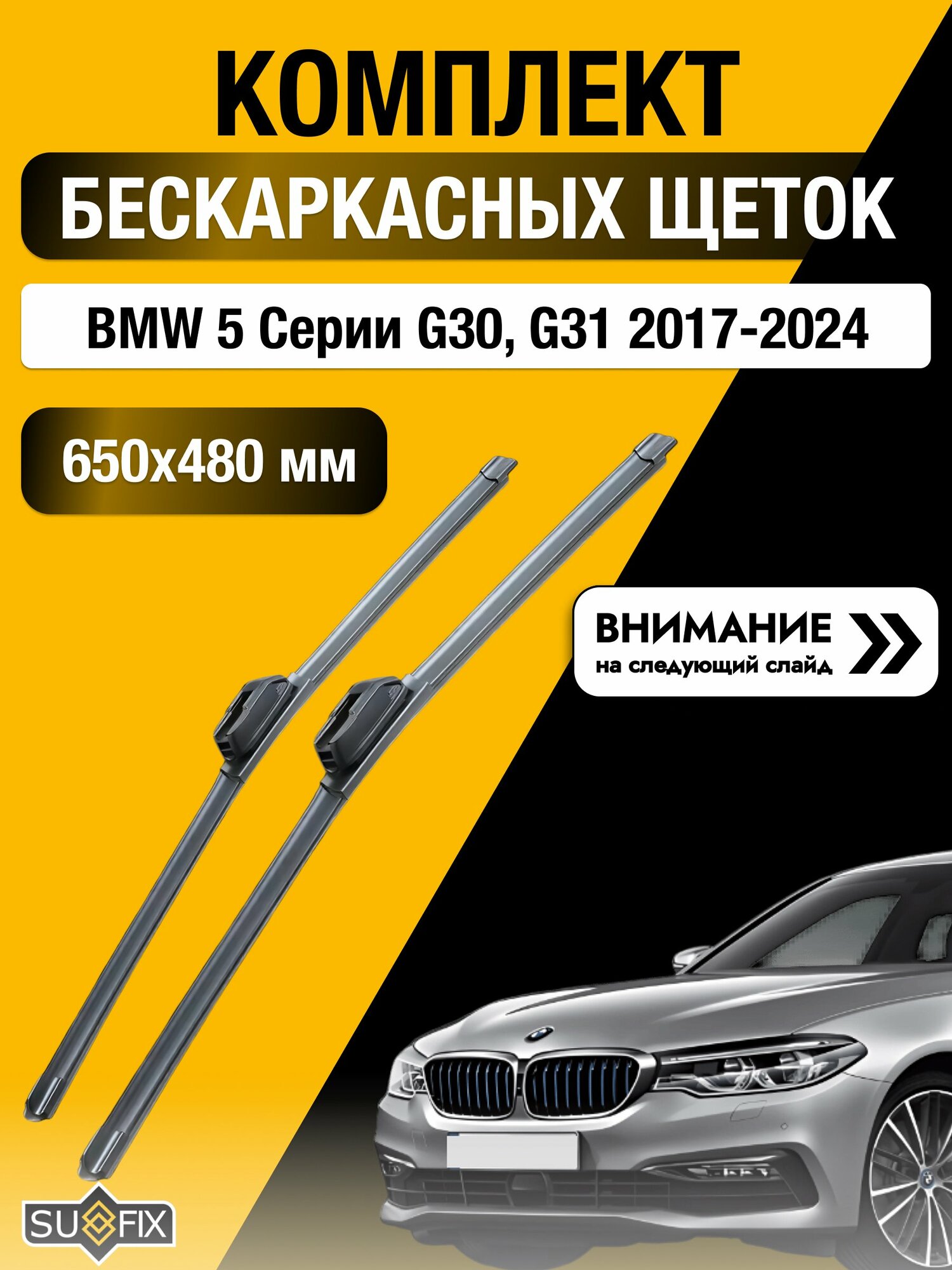 Дворники бескаркасные на BMW 5 серии G30, G31 2017-2024, Комплект щёток 650x480мм (SW2026+SW2019). БМВ 5 серия