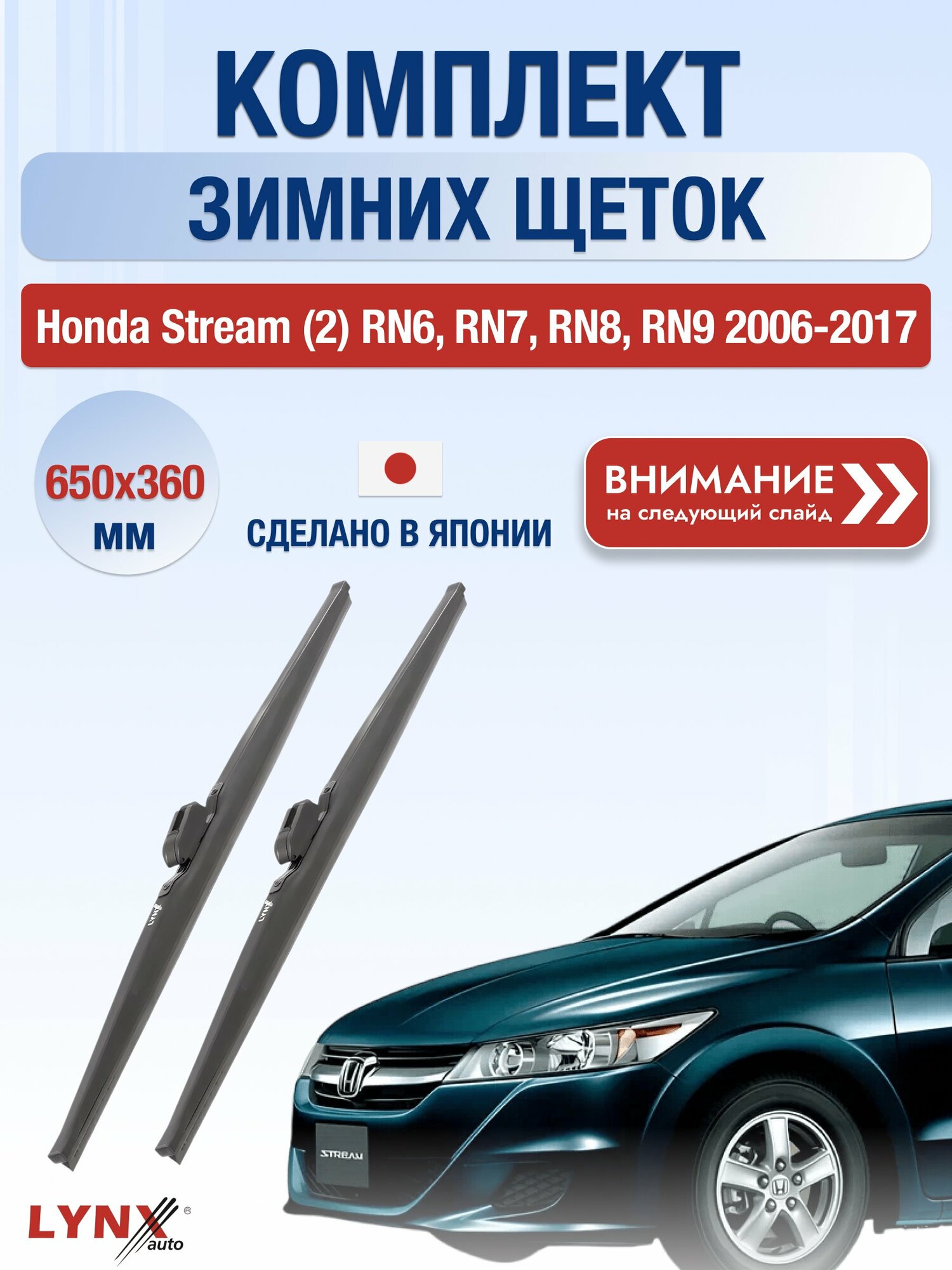 Дворники зимние на Honda Stream (2) RN6, RN7, RN8, RN9 2006-2017, Комплект щёток 650x360мм (LW650+LW360). Хонда Стрим