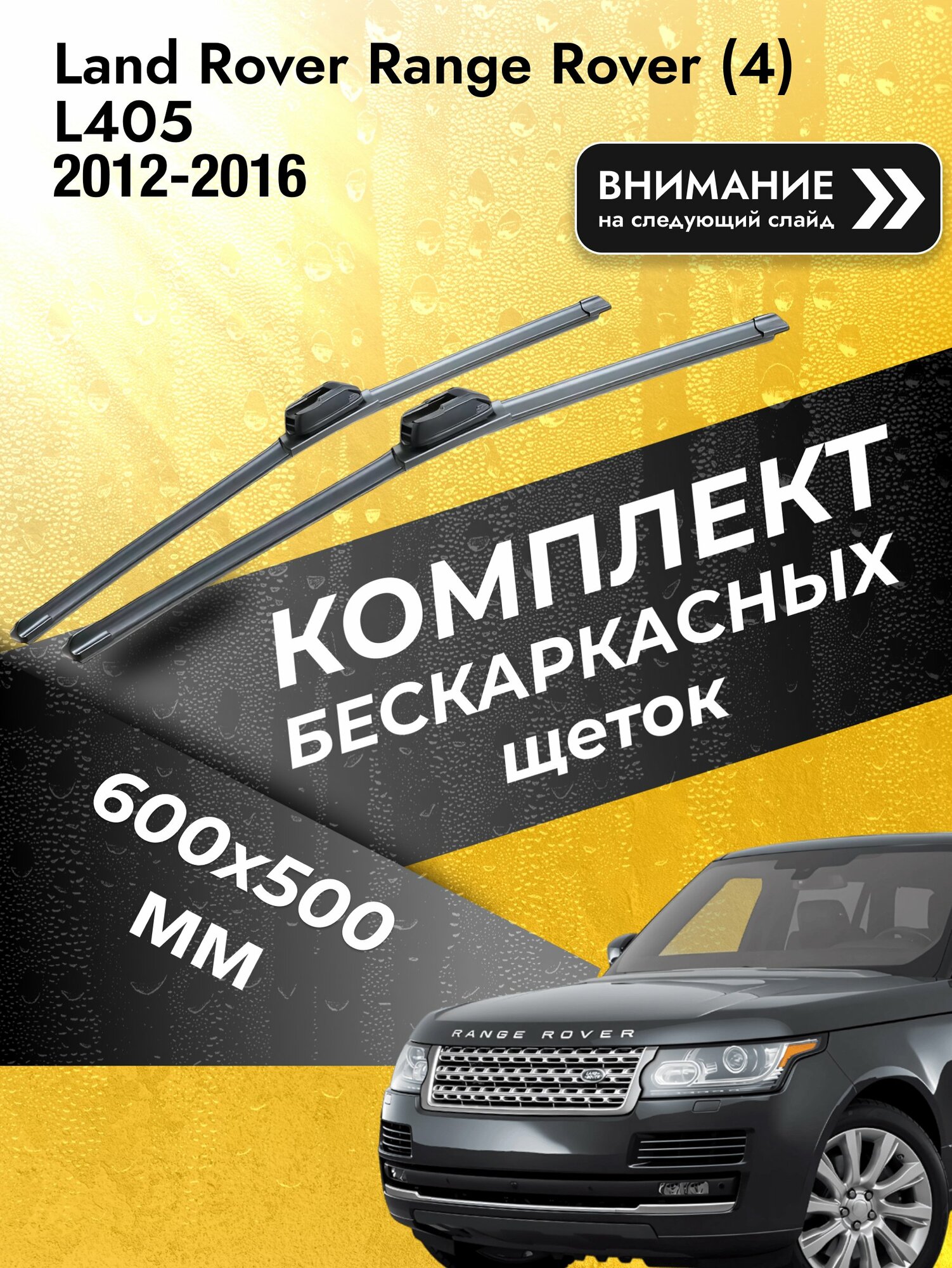 Дворники бескаркасные на Land Rover Range Rover (4) L405 2012-2016, Комплект 600x500мм (SW2024+SW2020). Рендж Ровер